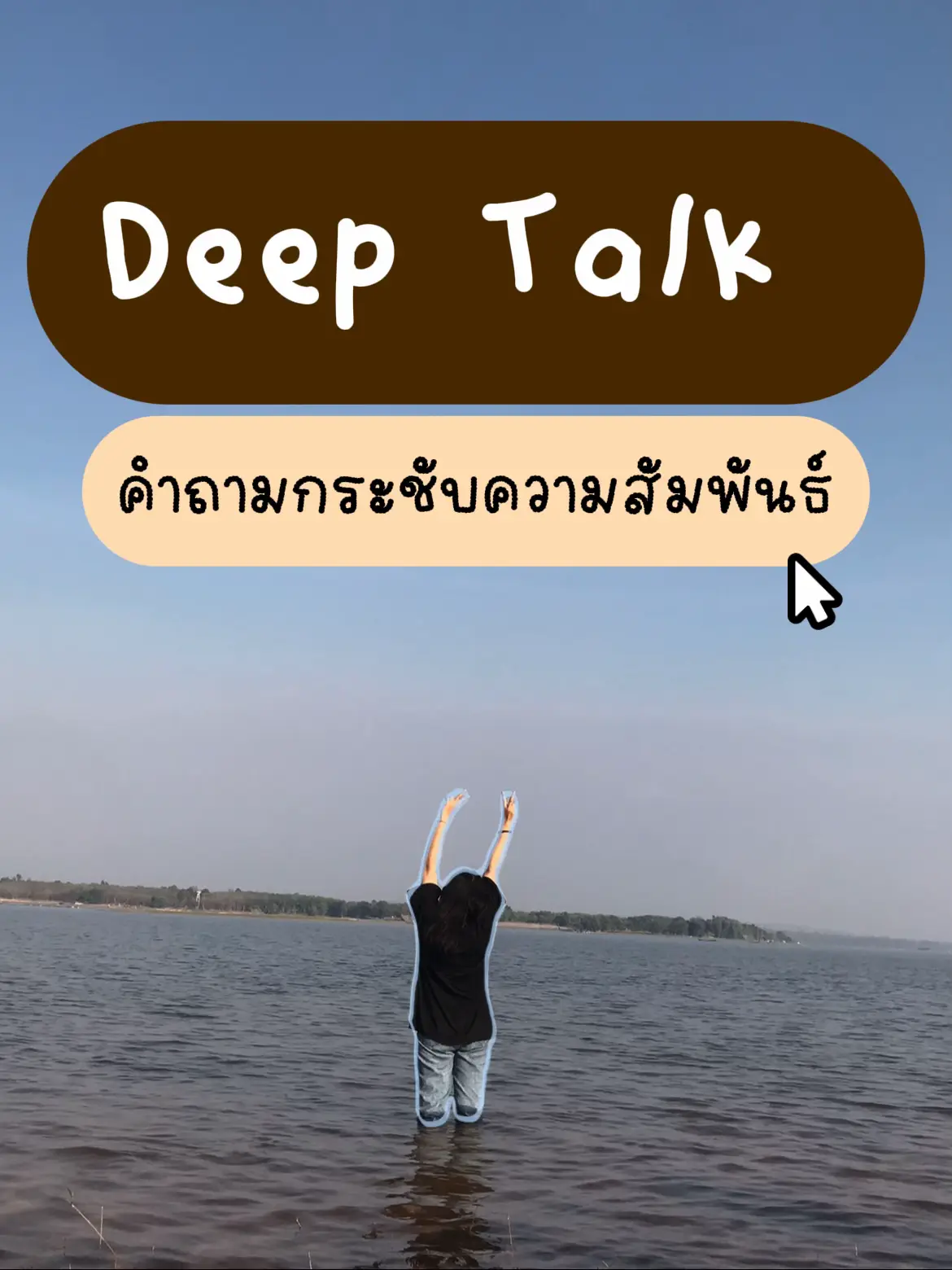 Deep Talk กระชับความสัมพันธ์ | แกลเลอรีที่โพสต์โดย IG:reallloum_ | Lemon8