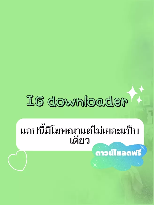 Save รูปจาก IG ง่ายๆ ในแอพเดียว | วิดีโอที่เผยแพร่โดย Aijung_a | Lemon8