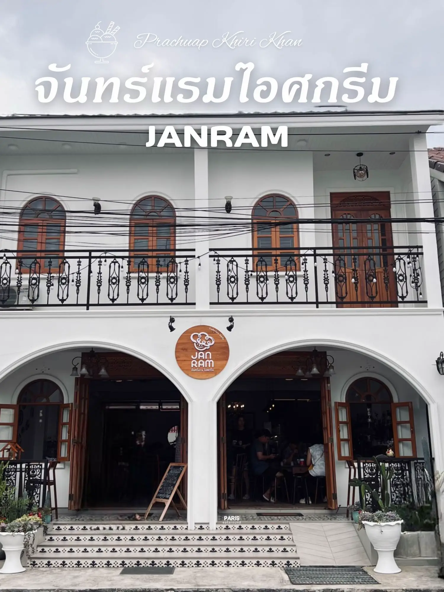 จันทร์แรมไอศกรีม janram | แกลเลอรีที่โพสต์โดย JA RA レビュー | Lemon8