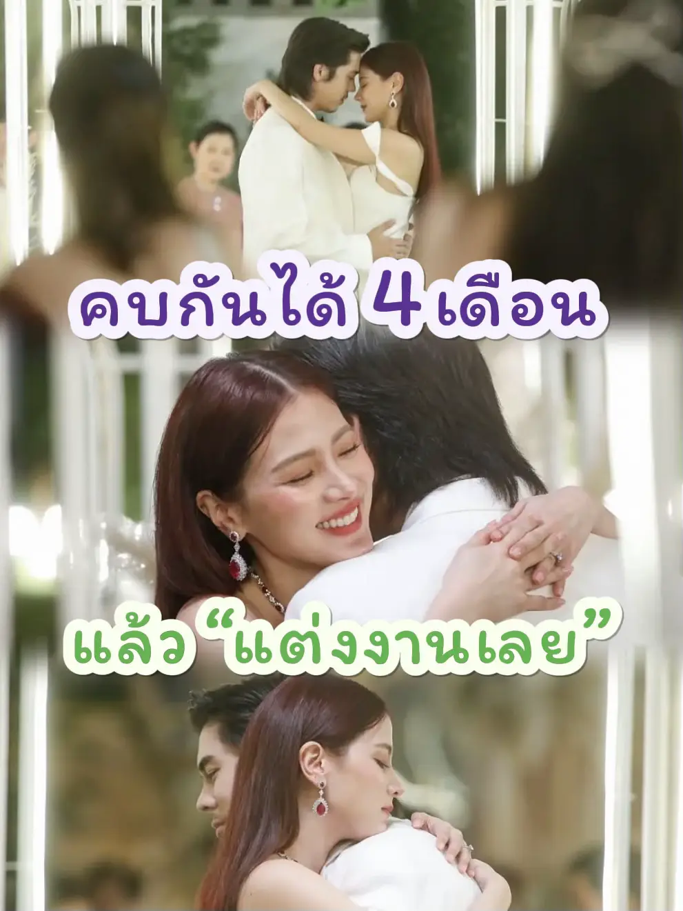 คบแปปเดียว แต่งงานเลย เร็วไปมั้ย?? | แกลเลอรีที่โพสต์โดย Naoko ♡ | Lemon8