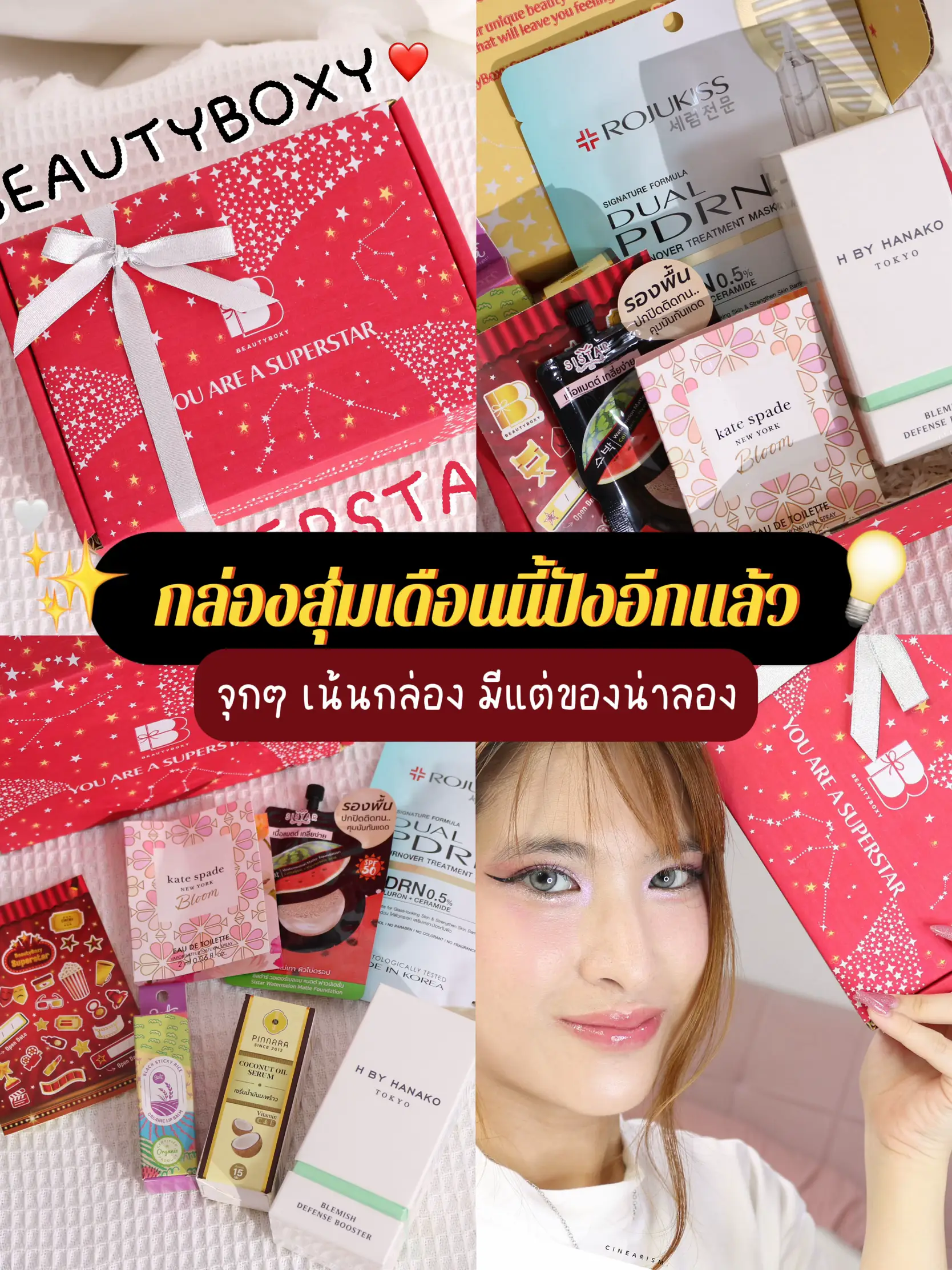 กล่องสุ่มเดือนนี้ปังอีกแล้วว ️‍🔥🔥 | แกลเลอรีที่โพสต์โดย cinearism💀 | Lemon8