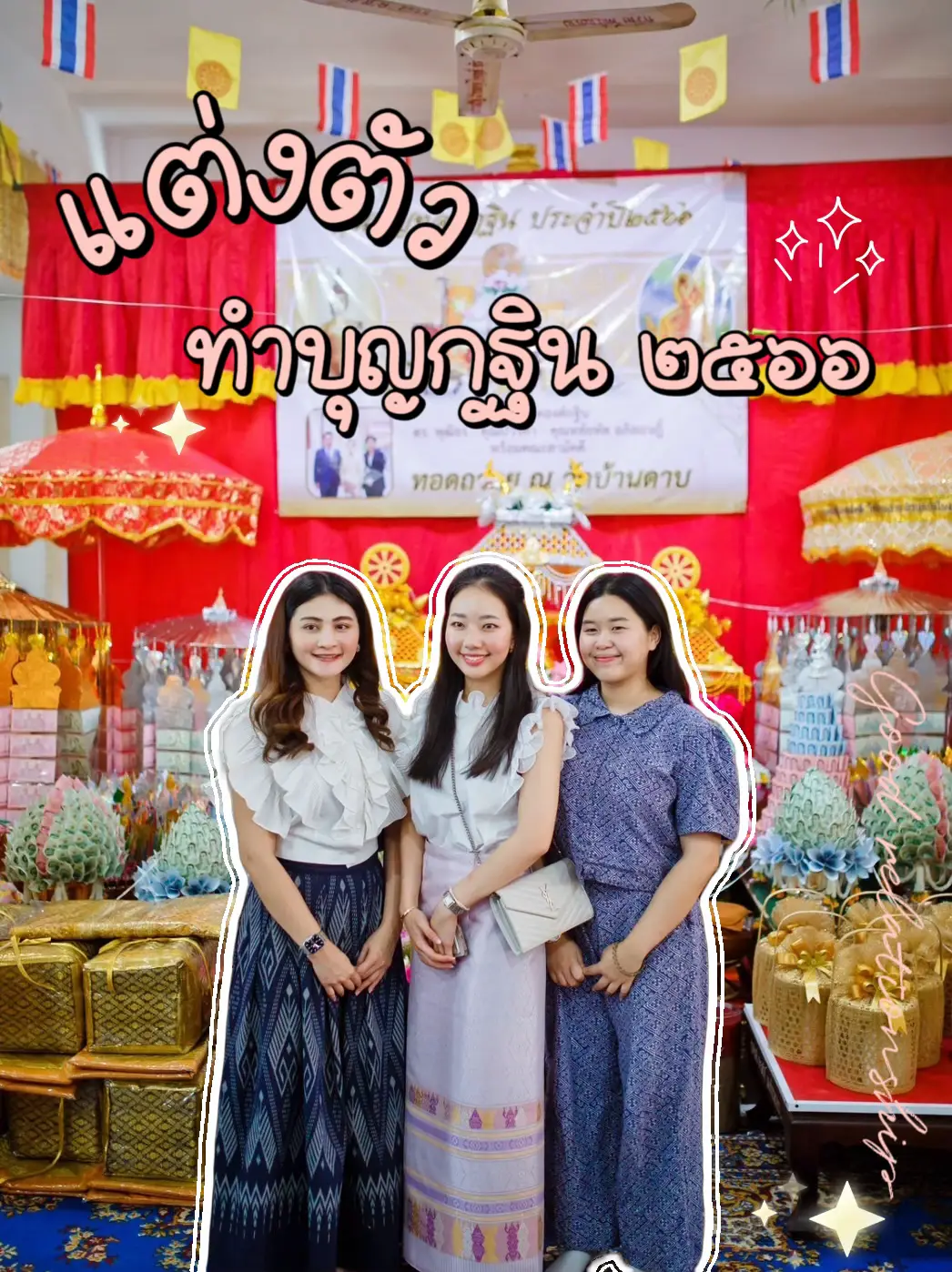 ร่วมทำบุญกฐิน ๒๕๖๖ กับเพื่อนๆ | แกลเลอรีที่โพสต์โดย 🌈JOOBJANG~AK | Lemon8