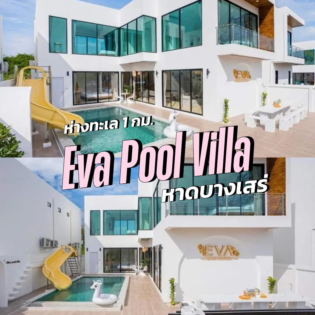 🏖️Eva Pool Villa🏖️ | แกลเลอรีที่โพสต์โดย staypoolvilla | Lemon8