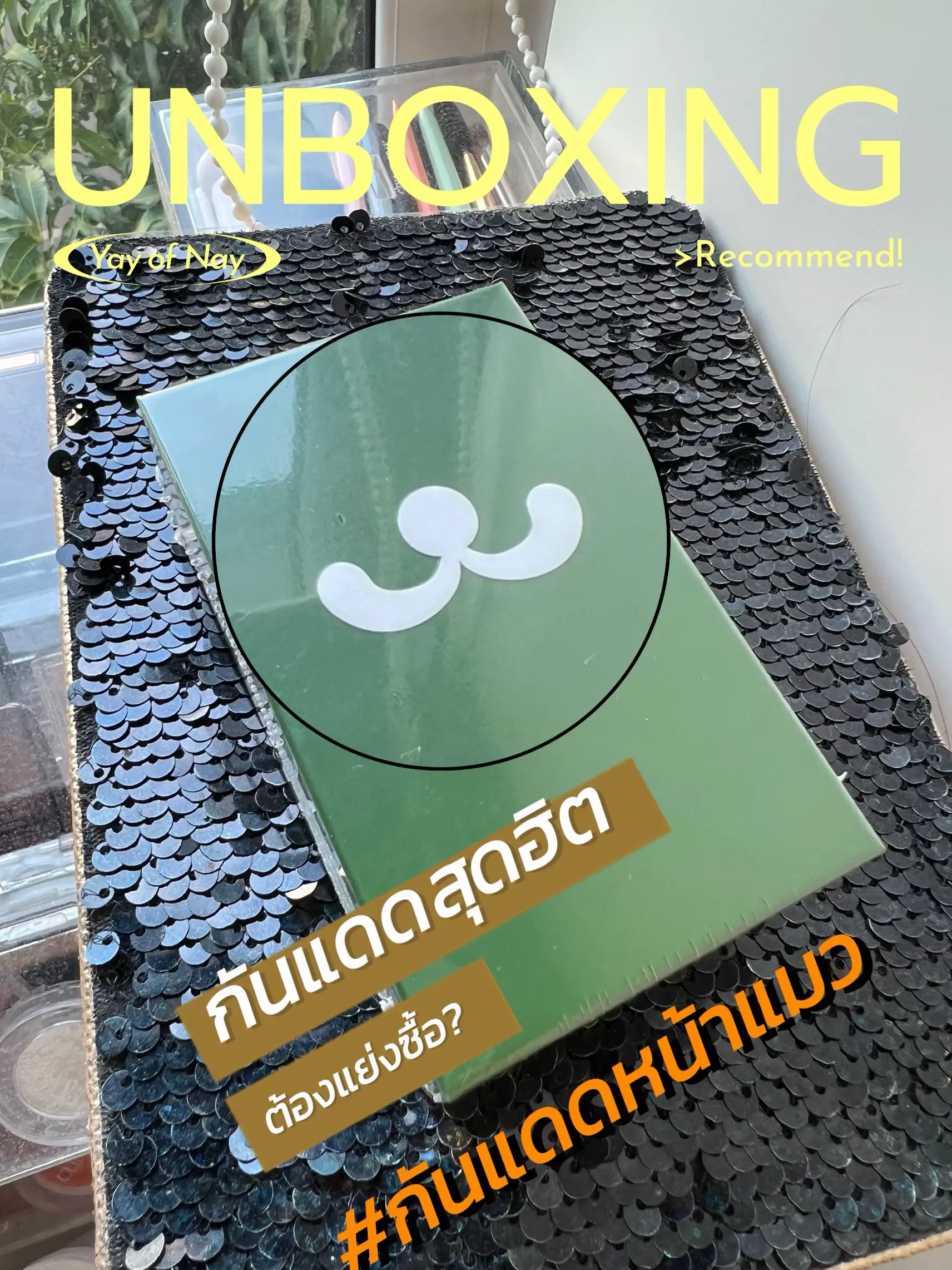 กันแดดสุดฮิต..หน้าแมว Foresta🐱 | แกลเลอรีที่โพสต์โดย Pookie Pook | Lemon8