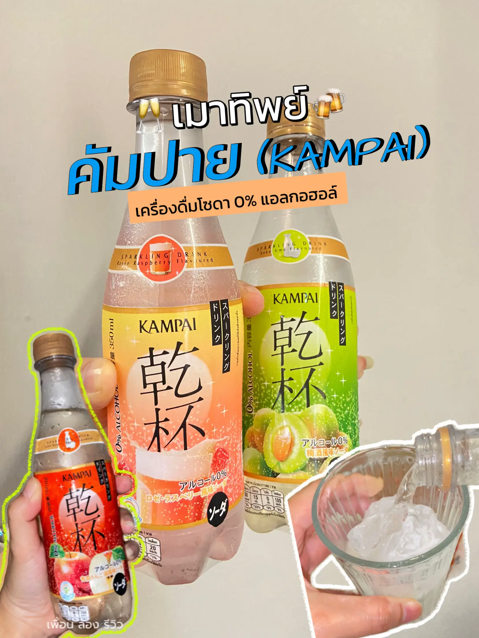เมาทิพย์!! คัมปาย(KAMPAI) เครื่องดื่มโซดา 0% แอลกอฮอล์ | แกลเลอรีที่ ...