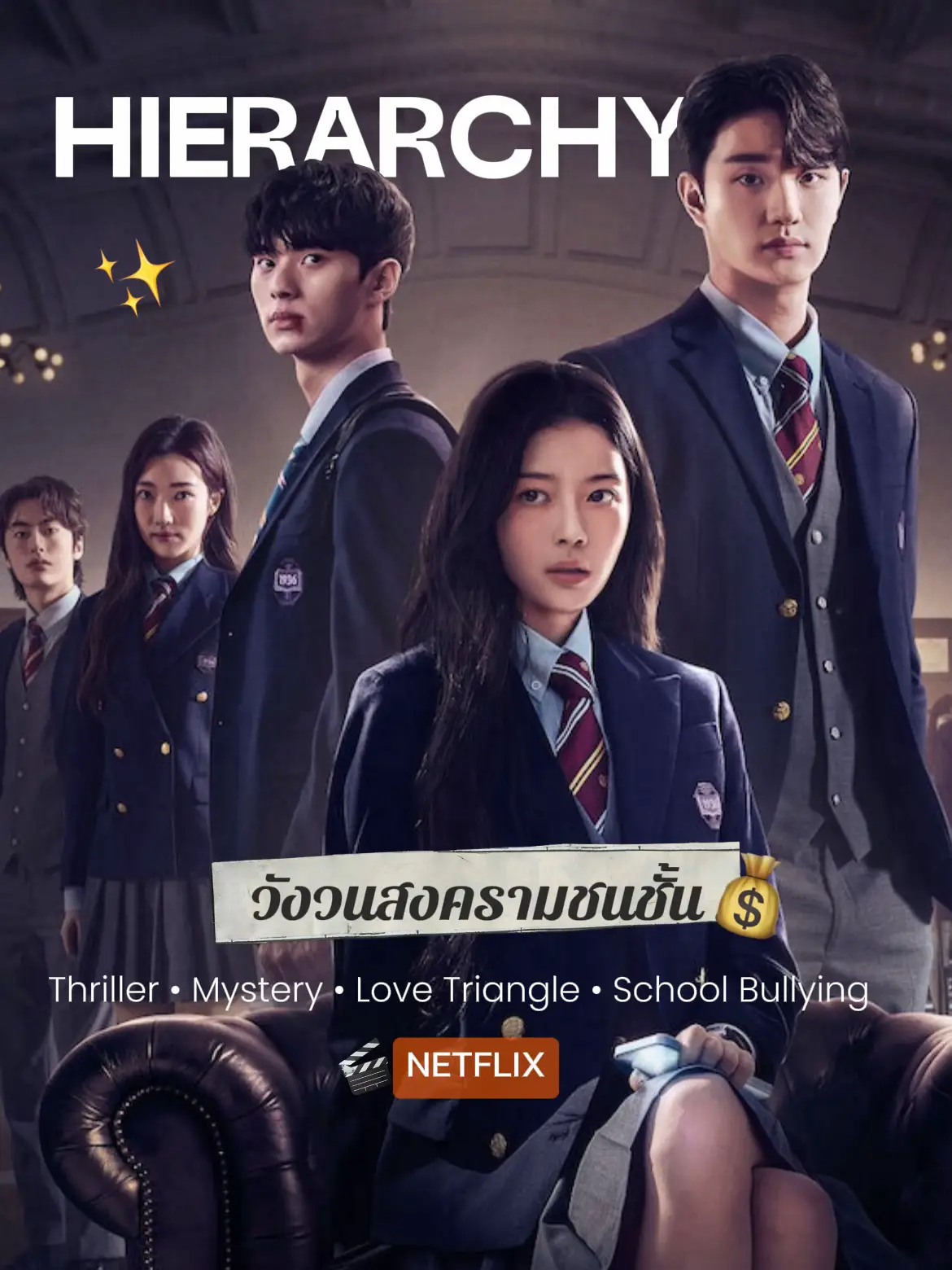 #รีวิวซีรีส์ Hirarchy วังวนสงครามชนชั้น 💰 💍 | แกลเลอรีที่โพสต์โดย ...