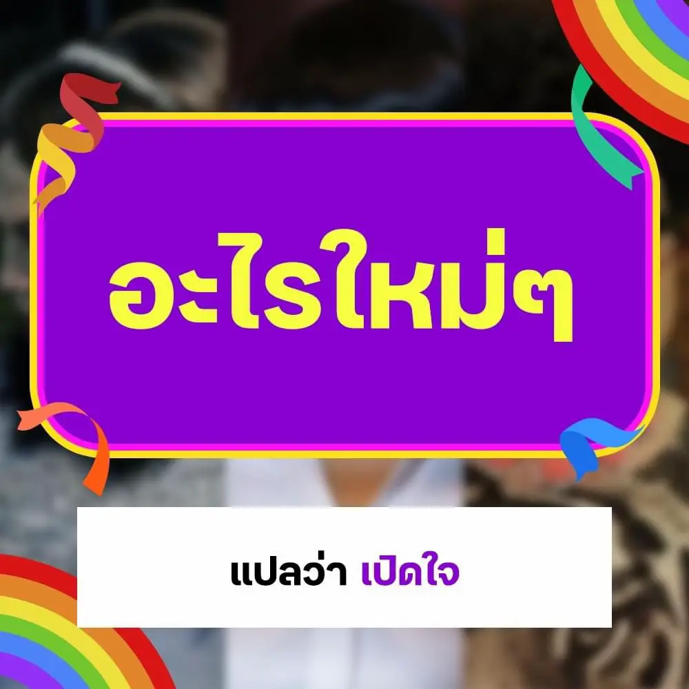 อัปเดต ศัพท์เทย 2024 | แกลเลอรีที่โพสต์โดย Proxumer | Lemon8