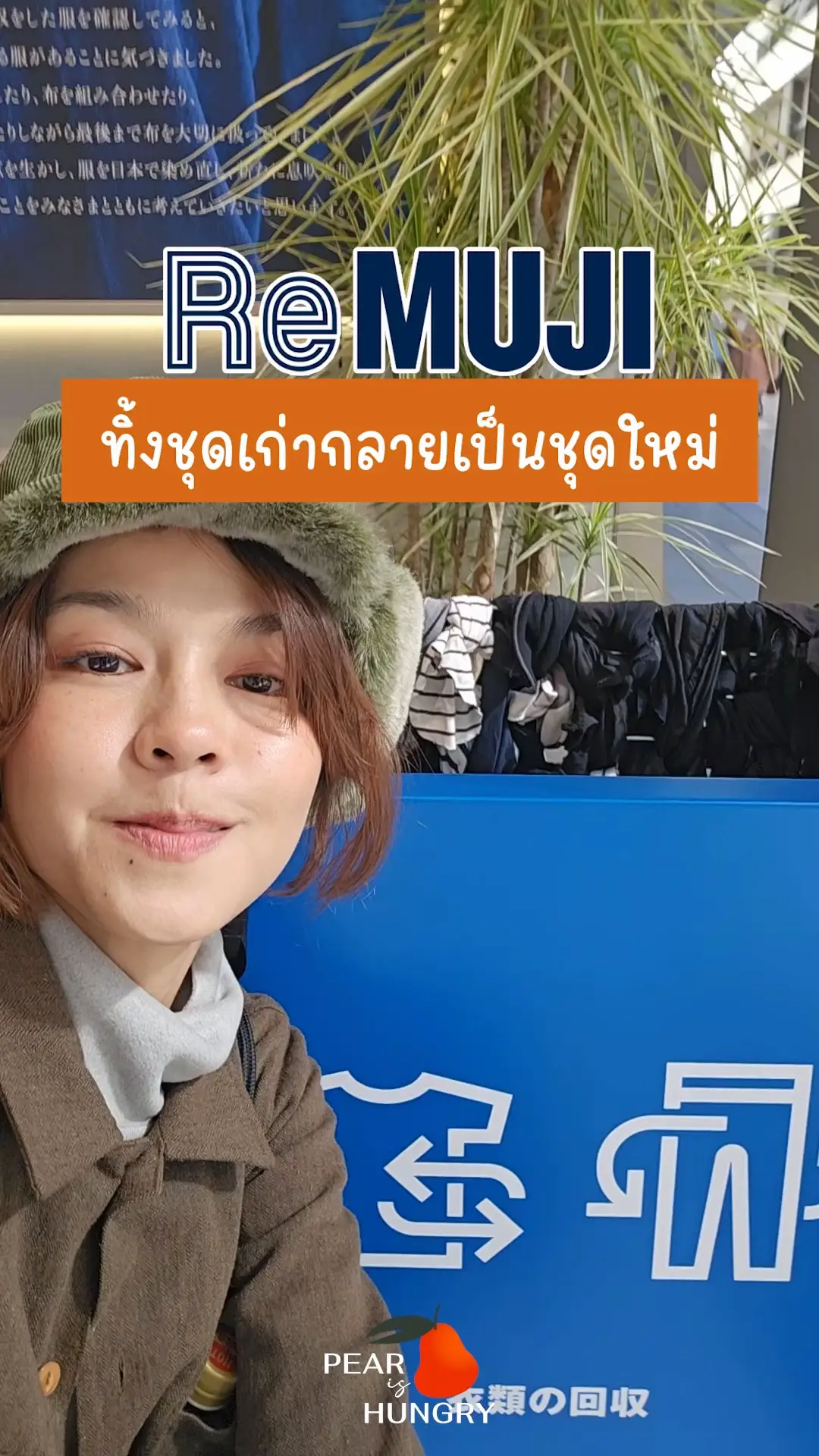 ReMUJI ทิ้งชุดเก่าให้กลายเป็นชุดใหม่! คือดีเกิ๊นนนนน | วิดีโอที่เผยแพร่โดย PEAR is hungry | Lemon8