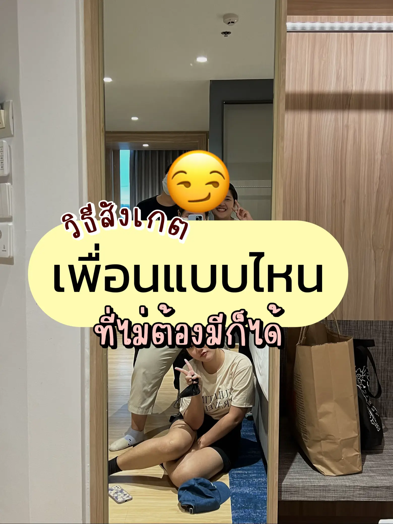 วิธีสังเกตนิสัยเพื่อนแบบไหนที่ไม่ต้องมีก็ได้ | แกลเลอรีที่โพสต์โดย Ploypoint | Lemon8