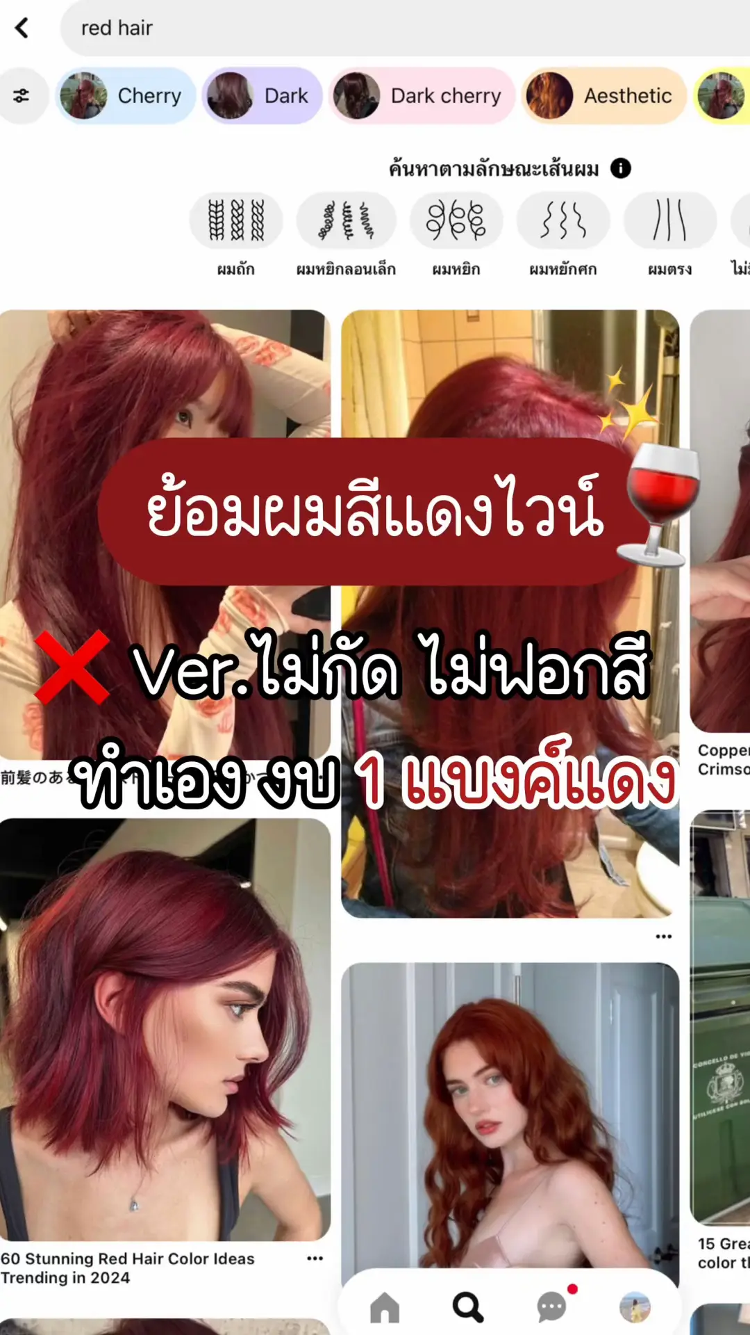 ย้อมผมเองงบ1แบงค์แดง | ผมสีไวน์แดง🍷 | วิดีโอที่เผยแพร่โดย Ployy_pwnii | Lemon8