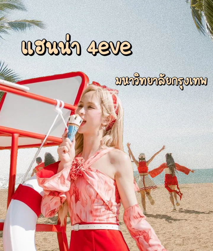 ประวัติของมายด์4eve - การค้นหาใน Lemon8