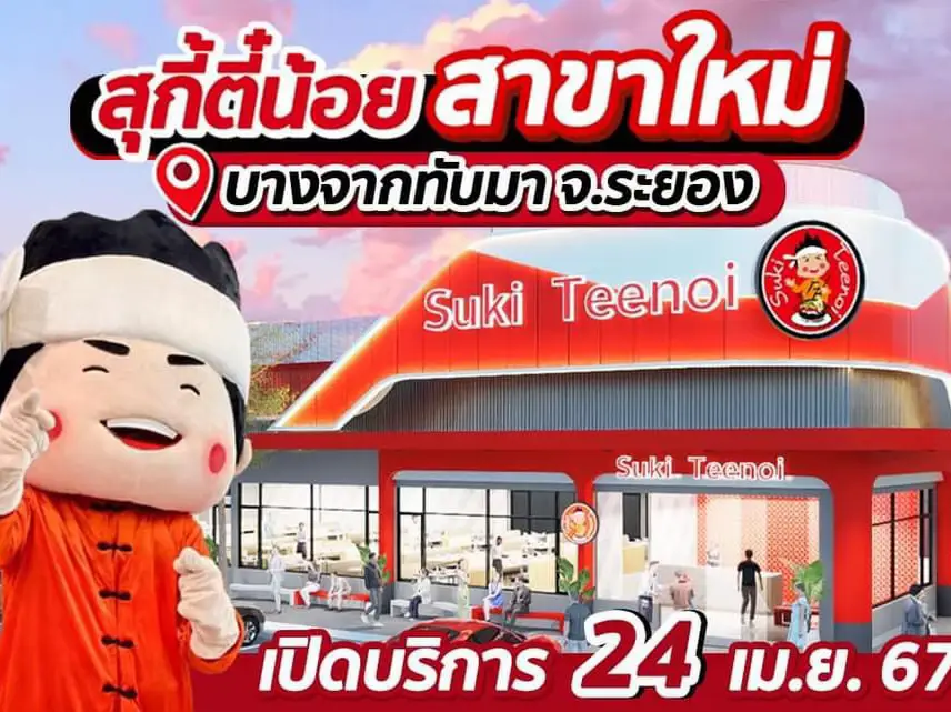 สุกี้ตี๋น้อยระยอง เปิดหรือยัง - การค้นหาใน Lemon8