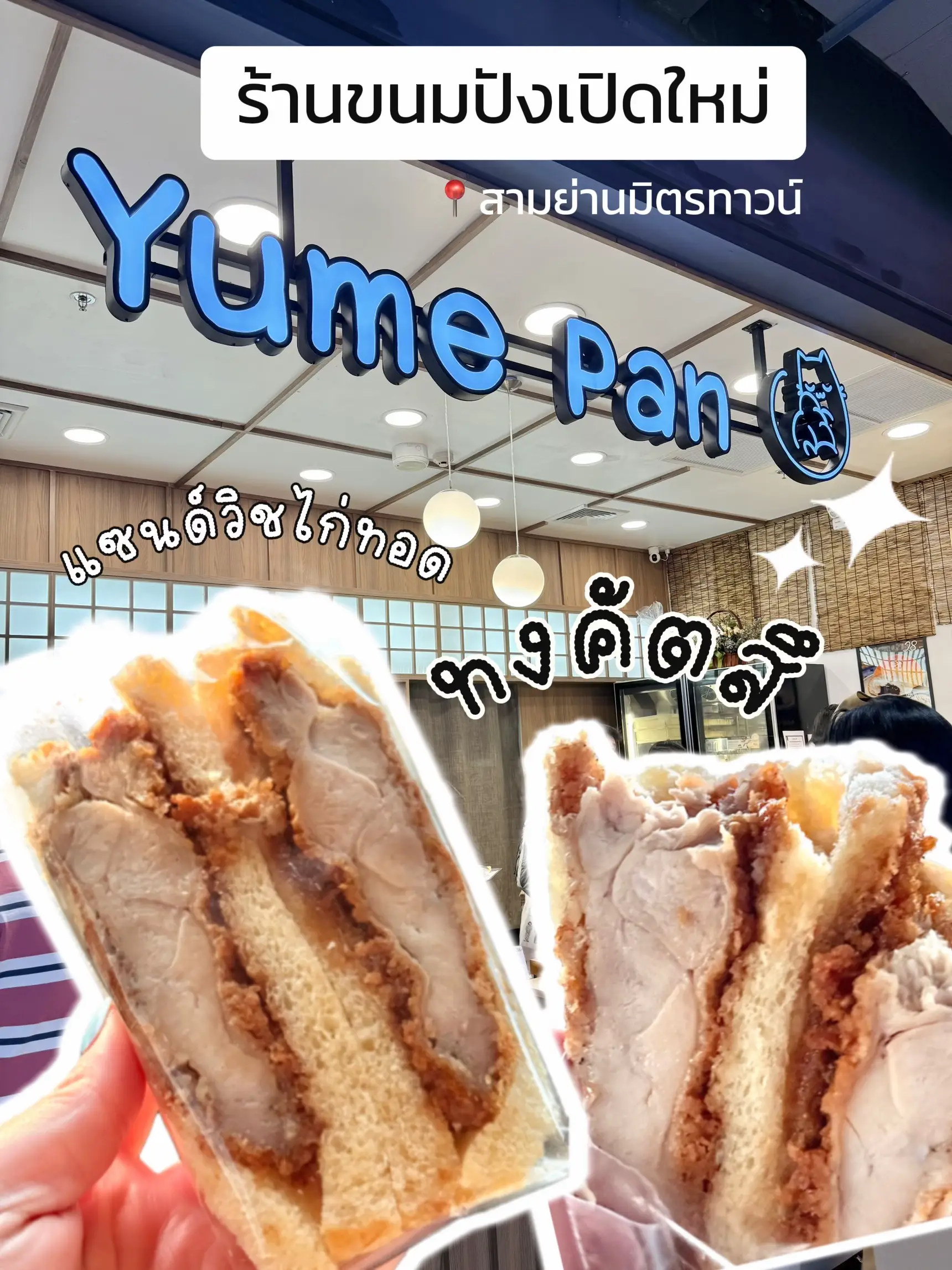 หอมกลิ่นขนมปังใหม่ Yume Pan มาแล้วที่สามย่านมิตรทาวน์ | แกลเลอรีที่ ...