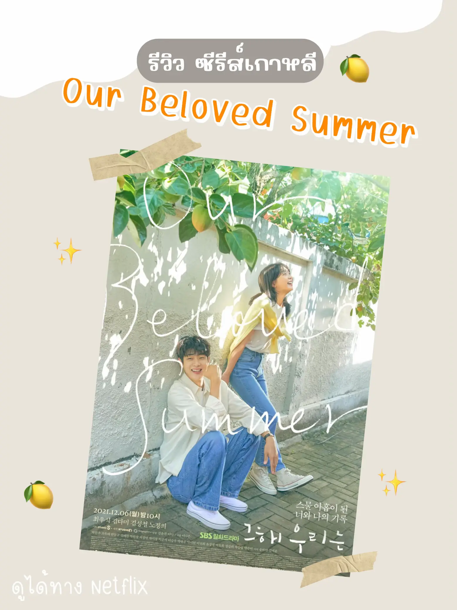 รีวิวซีรีส์ฟีลกู๊ด Our Beloved Summer 🍋 그해 우리는 | แกลเลอรีที่โพสต์โดย Stardust 💫 | Lemon8
