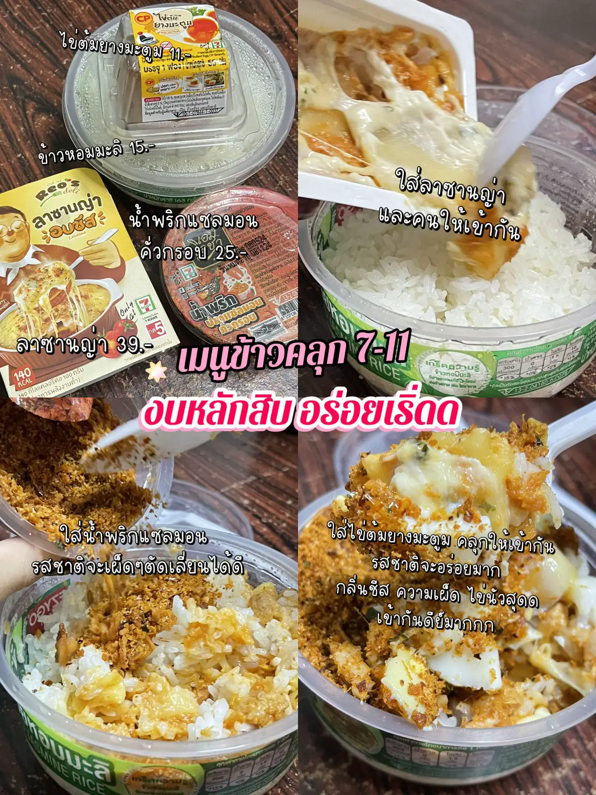 แชร์เมนูข้าวกล่องอร่อยๆใน 7-11(งบประหยัด) อิ่ม จบในมื้อเดียว | แกลเลอรีที่โพสต์โดย 26.94n ˚🌻 ...