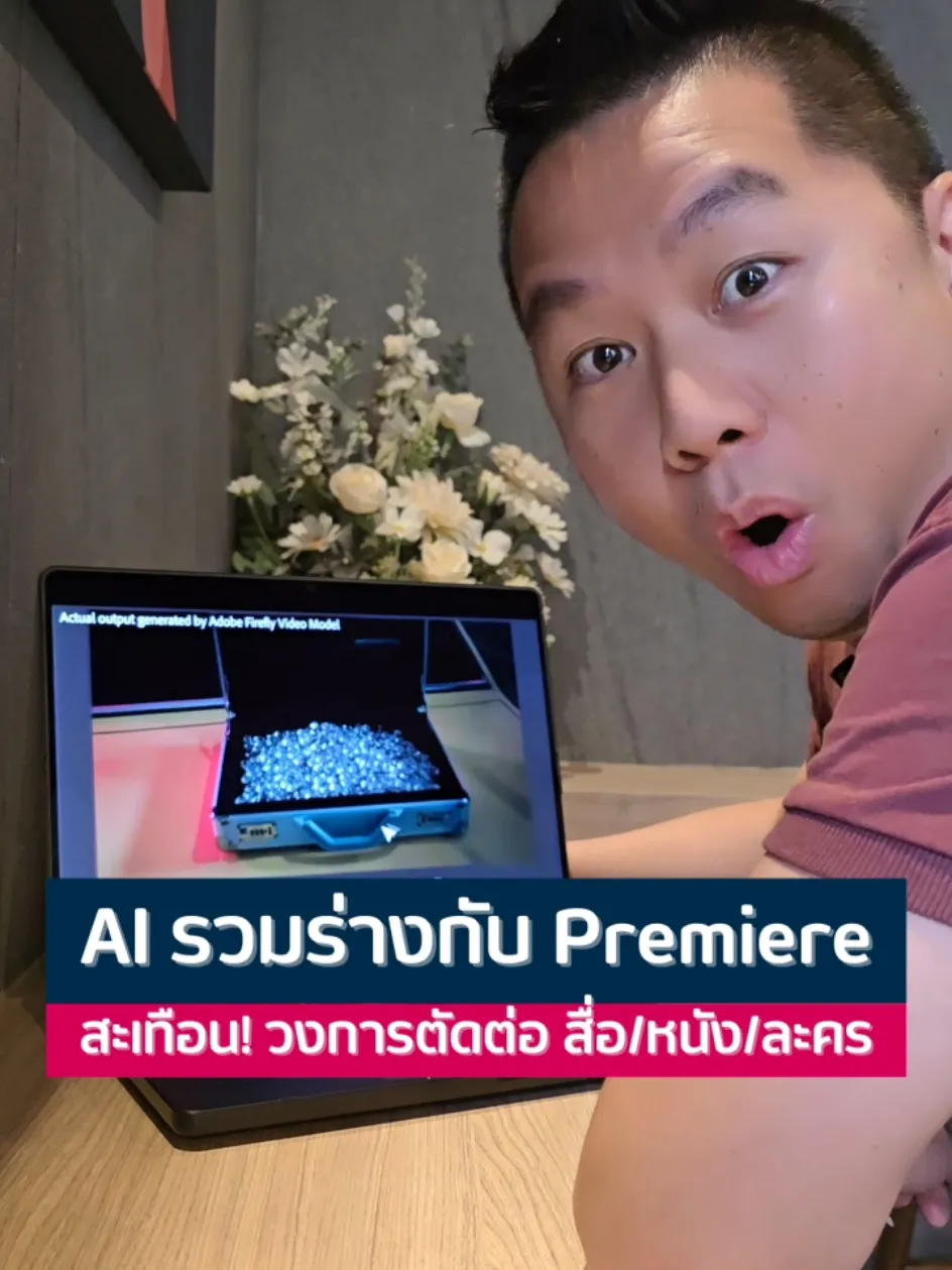 เมื่อ AI รวมร่างกับ Adobe Premiere | วิดีโอที่เผยแพร่โดย อ.เก่ง ภูวนัย | Lemon8