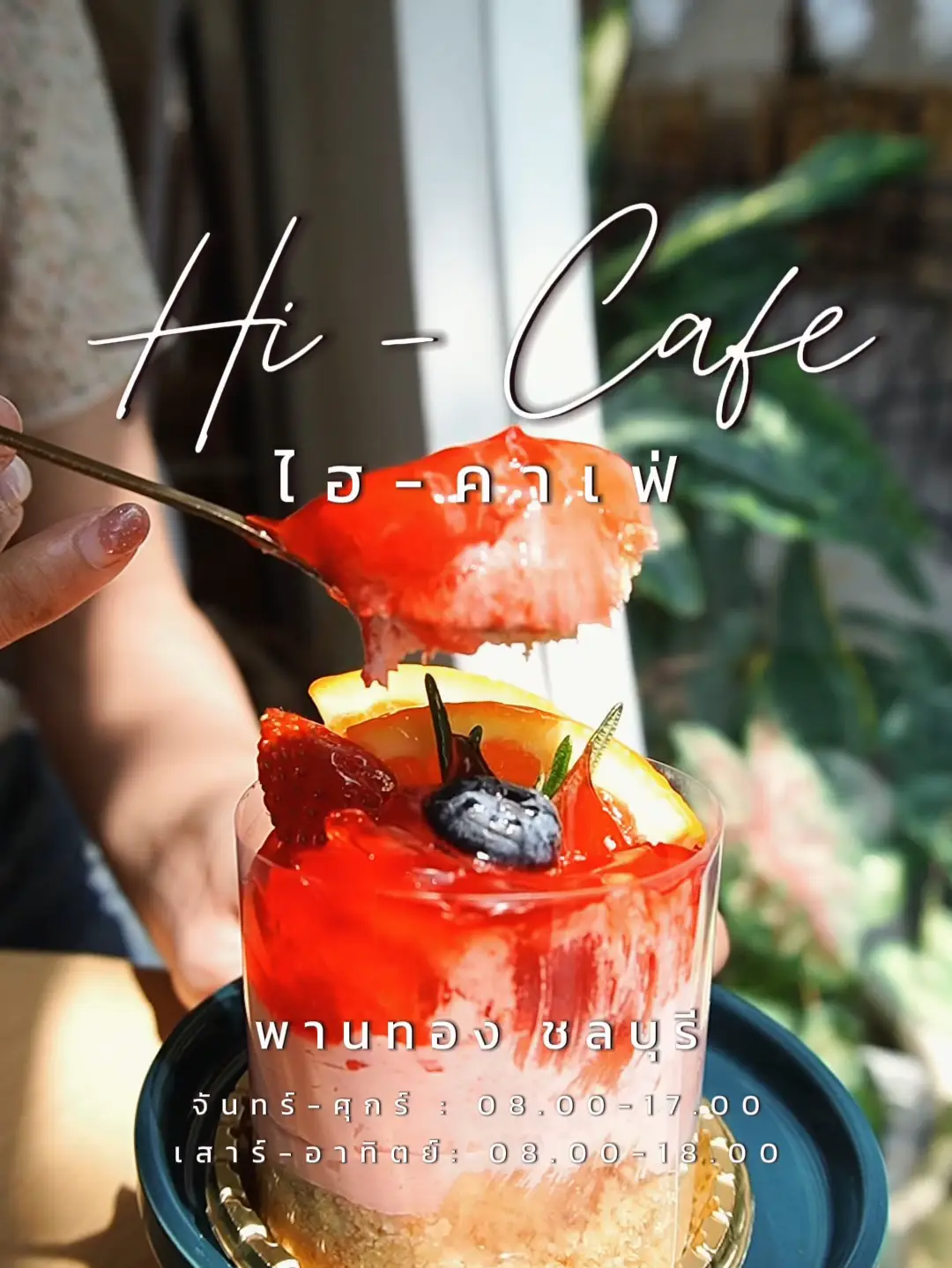 Hi - Cafe’ พานทอง ชลบุรี | วิดีโอที่เผยแพร่โดย OnOn_Vlog | Lemon8