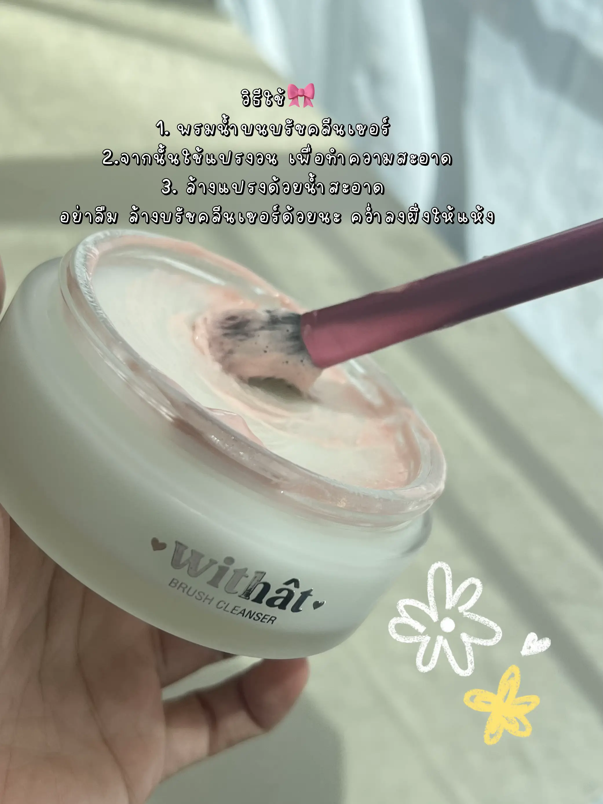Withat Brush Cleanser 🧼 | สบู่ล้างแปรงแต่งหน้า | แกลเลอรีที่โพสต์โดย Kkhemii🧸 | Lemon8