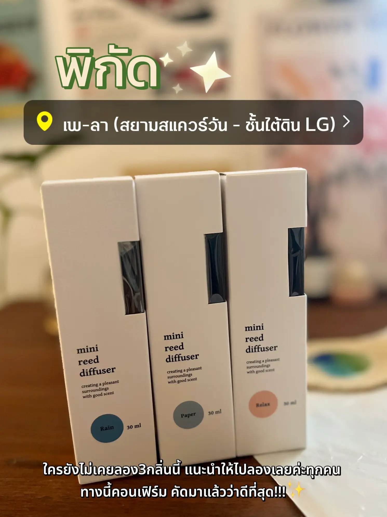 🌼รีวิว ก้านหอม PEYLAA กลิ่นไหนคือที่สุด! | แกลเลอรีที่โพสต์โดย นักป้าย ...