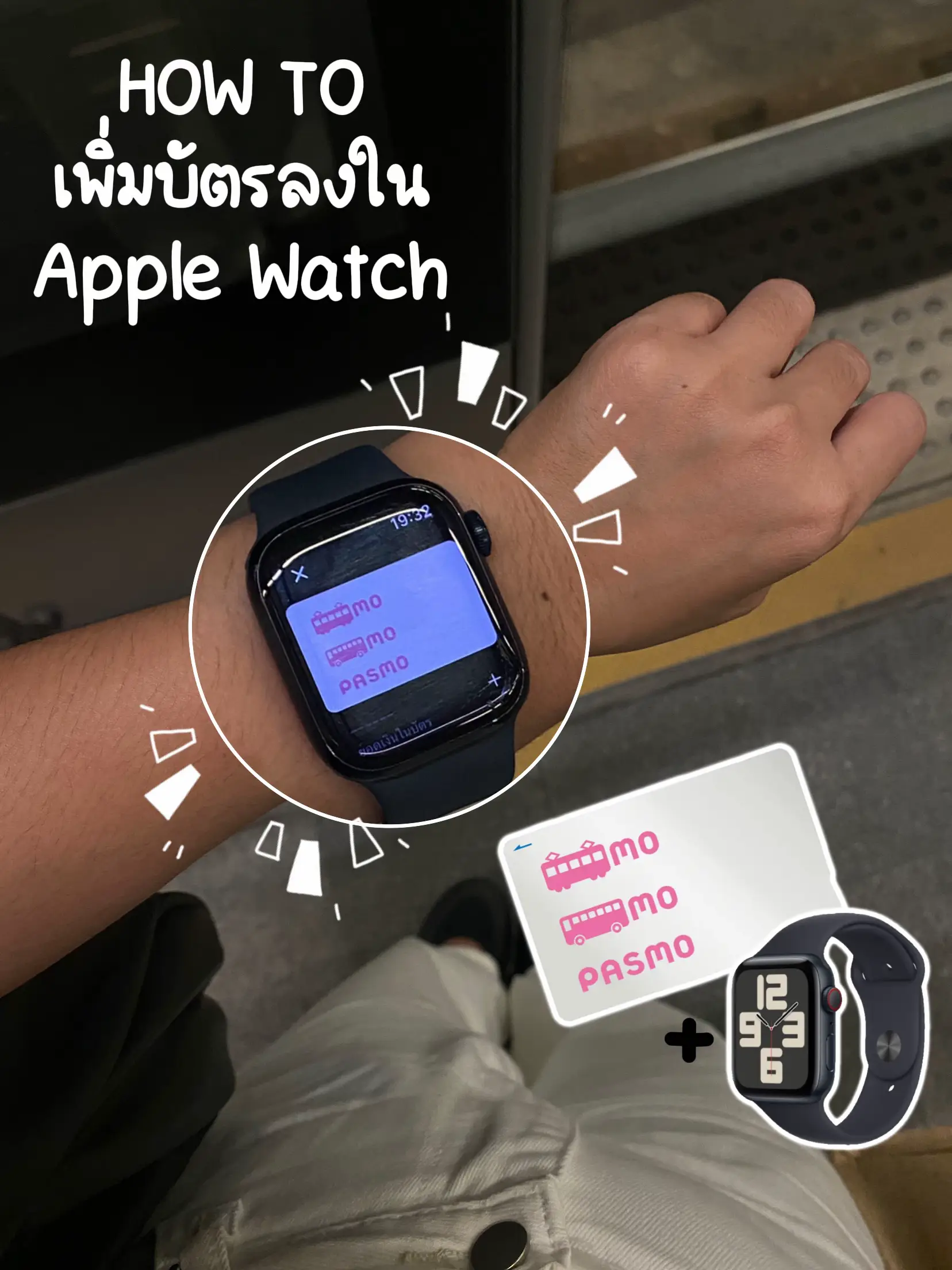 How to เพิ่มบัตร Pasmo ลงใน Apple watch ⌚️ | แกลเลอรีที่โพสต์โดย premchü | Lemon8