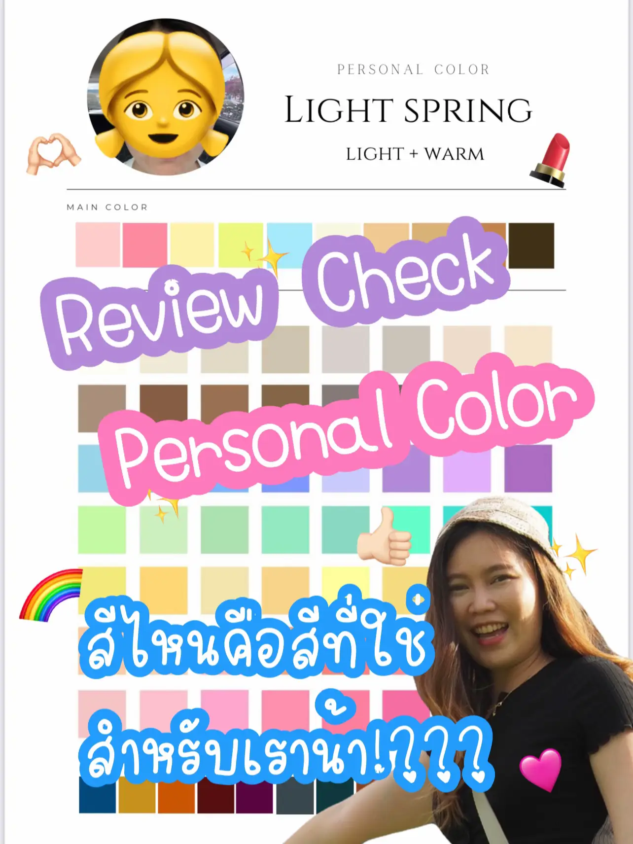 Review Personal Color ครั้งแรก เริ่ด! ครบจบในราคา 159 | แกลเลอรีที่ ...