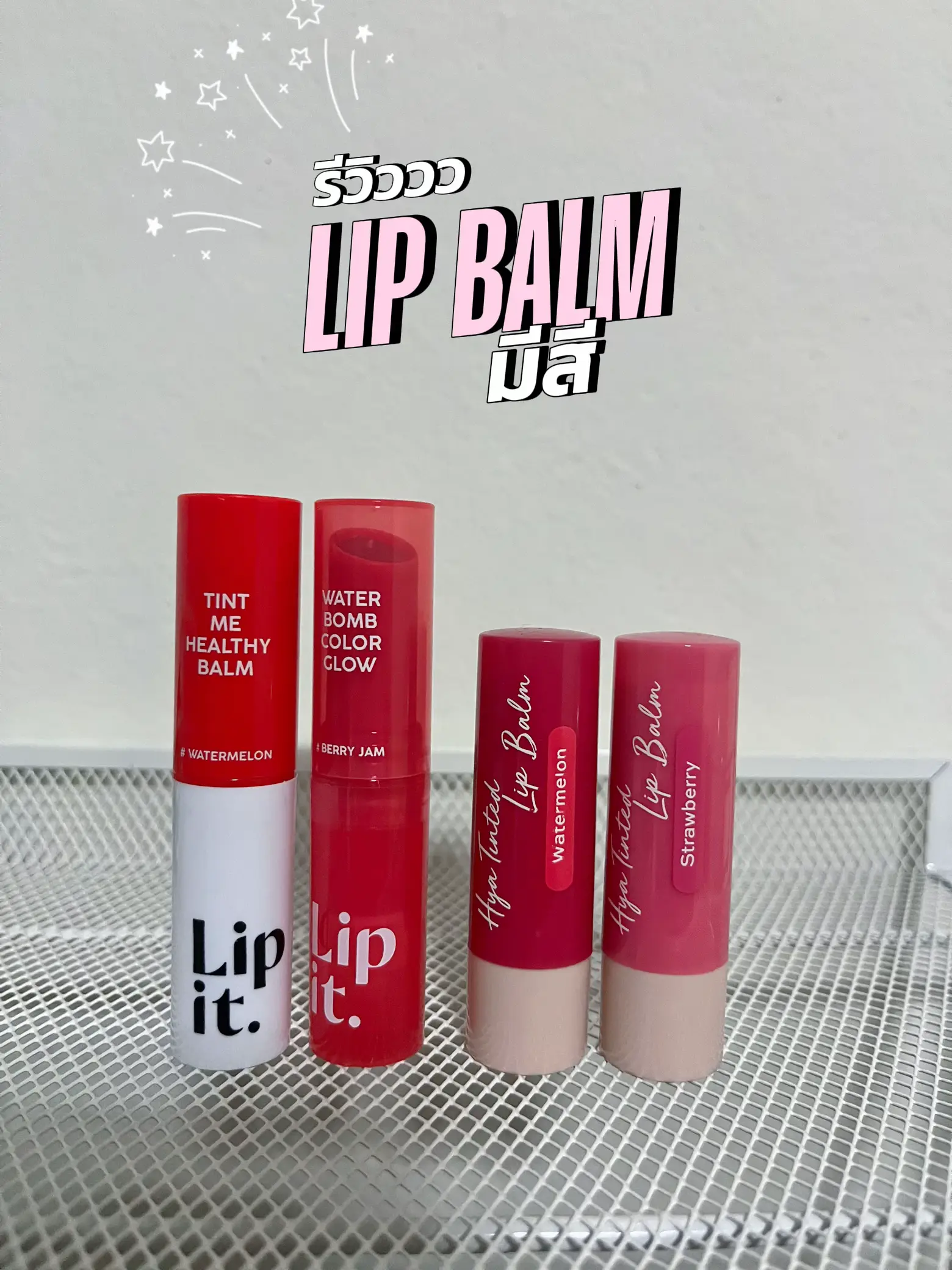 LIP BALM มีสี | แกลเลอรีที่โพสต์โดย ลูกสาวนังกำไล | Lemon8
