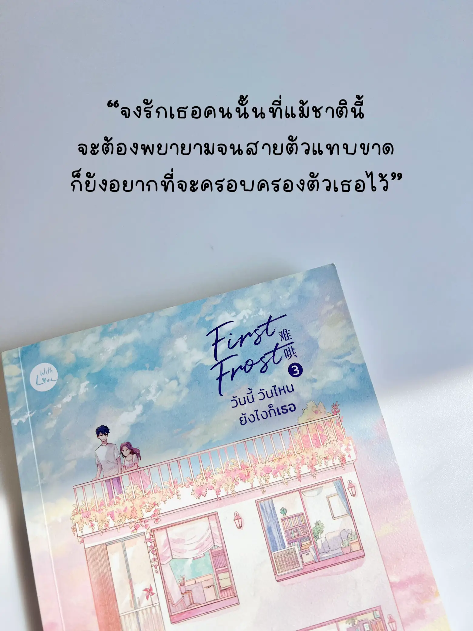 นิยายรักใจฟูหวาน 100% 🌙First Frost วันนี้ วันไหน ยังไงก็เธอ | แกลเลอรีที่โพสต์โดย Jamsai | Lemon8