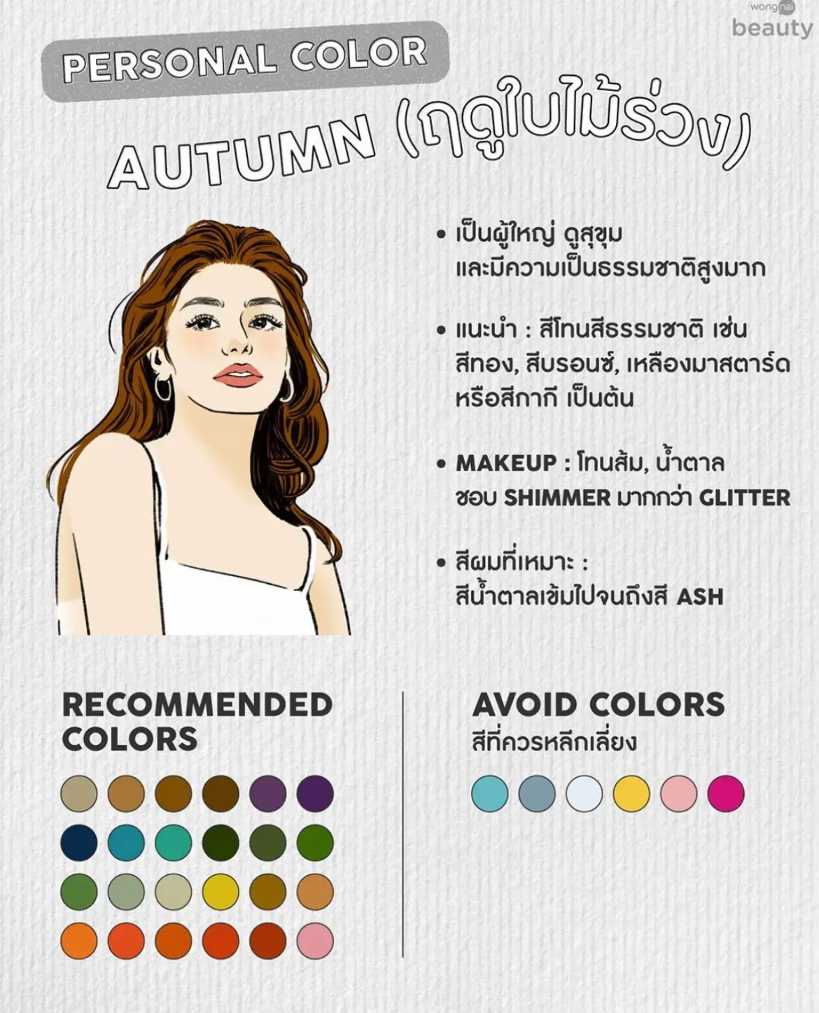 PERSONAL COLOR สีผิวแบบนี้แต่งหน้าแต่งตัว โทยไหนดี🤩 | แกลเลอรีที่โพสต์ ...