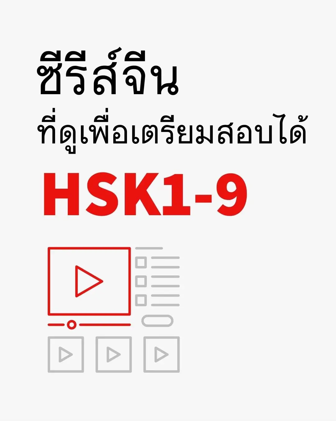 ซีรีส์จีนยอดนิยมสำหรับการเรียนภาษาจีนตามระดับ HSK1-9 | แกลเลอรีที่โพสต์โดย จางเหล่าซือ | Lemon8