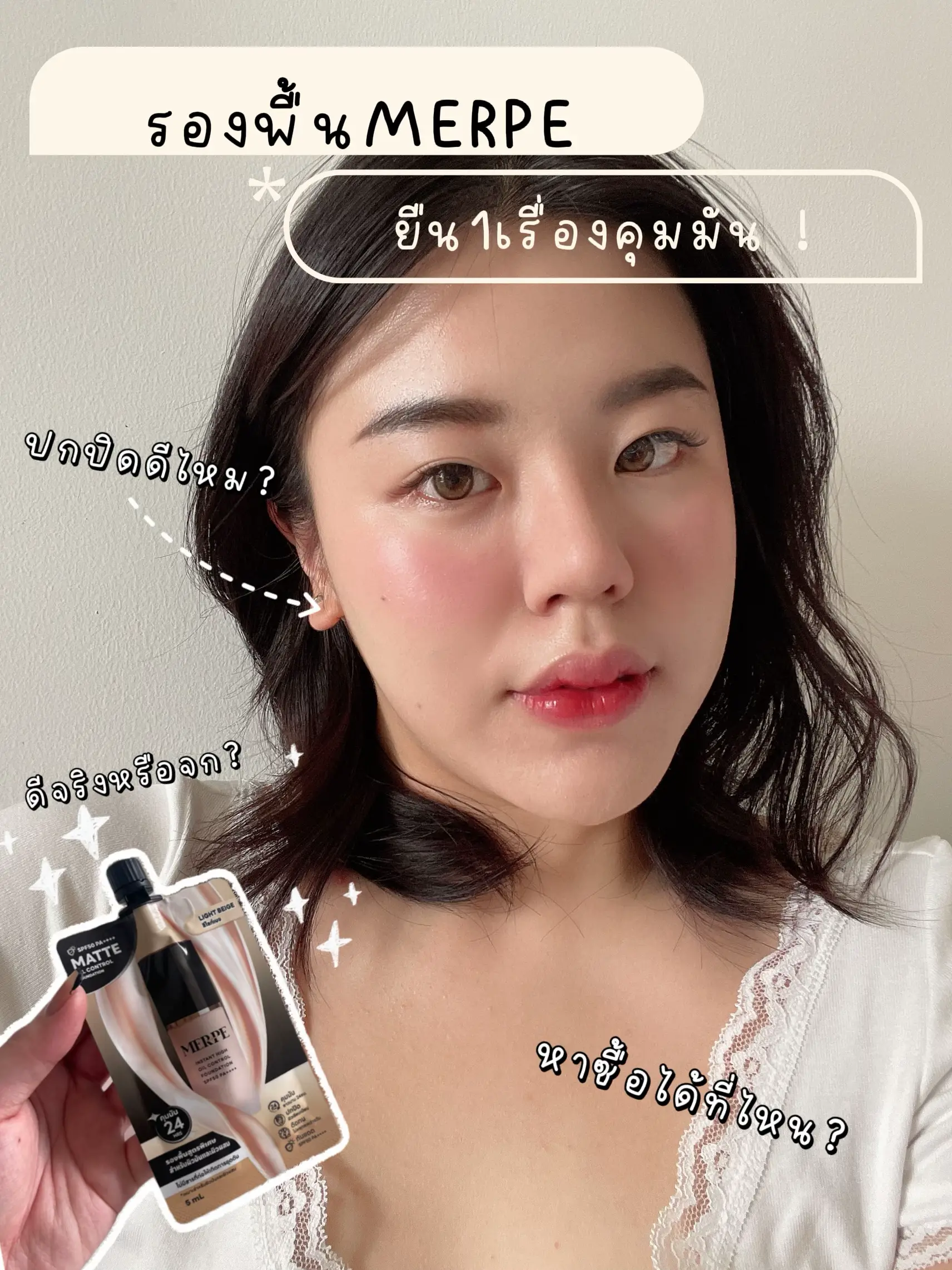 รีวิวหมดเปลือก! กับรองพื้นMERPE น้องใหม่ตัวตึงวงการรองพื้นซอง👀 | แกลเลอ ...