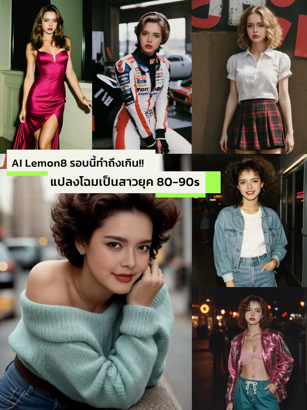 เมื่อฉันลองเป็นสาวยุค 80-90 s | แกลเลอรีที่โพสต์โดย เอ๊ะเอง . 𓈒 * | Lemon8