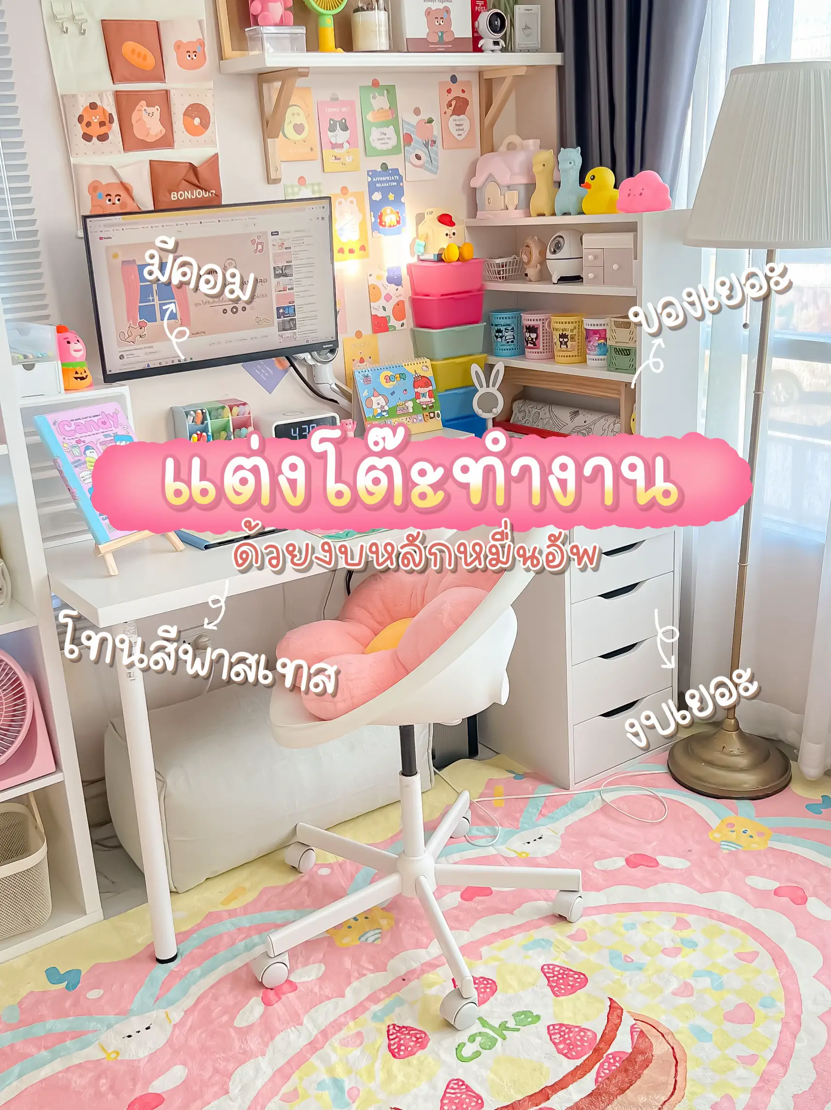 แต่งโต๊ะทำงานด้วยงบหลักหมื่น!! | แกลเลอรีที่โพสต์โดย Pao Pae | Lemon8