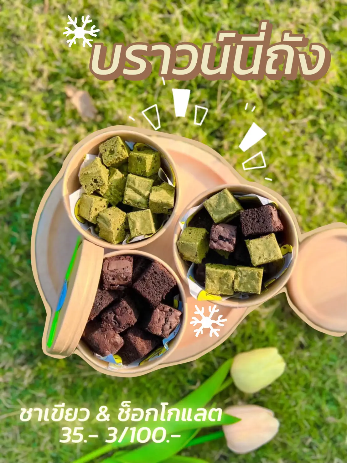 บราวนี่หนึบหนับ สั่งซื้อได้ที่ไลน์ @520wpvmi | แกลเลอรีที่โพสต์โดย Namf.aa | Lemon8