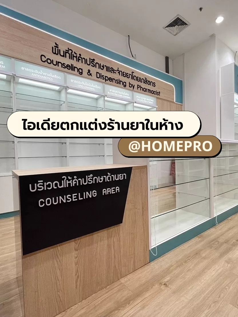 ไอเดียตกแต่งร้านยาสวย ๆ ในห้าง HOMEPRO | แกลเลอรีที่โพสต์โดย PN Build in | Lemon8