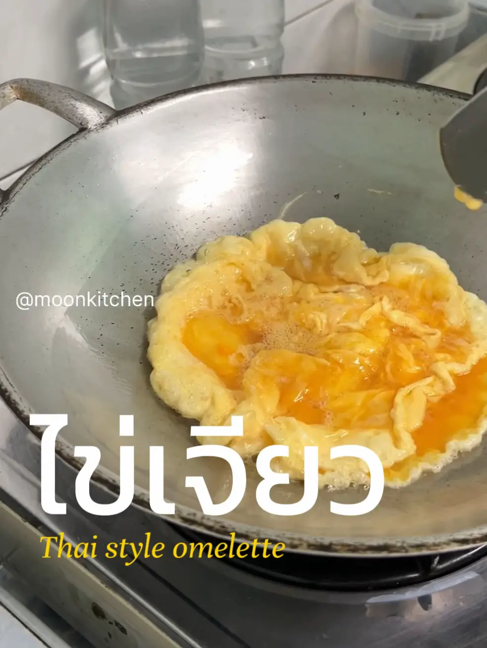 ไข่เจียว เมนูง่าย ๆ แต่อร่อยเลิศ | วิดีโอที่เผยแพร่โดย moonkitchen | Lemon8