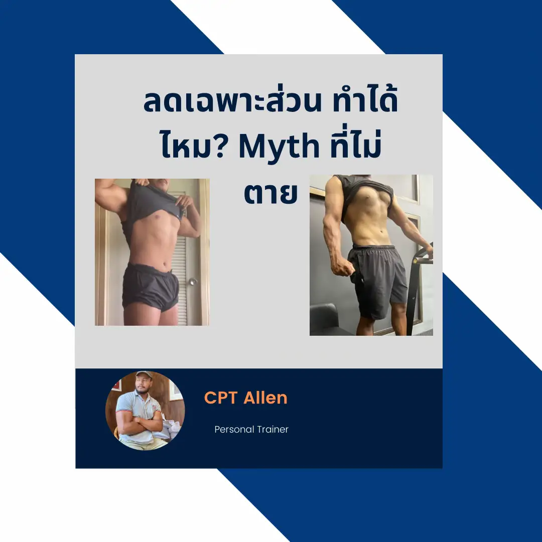 ลดเฉพาะส่วน ทำได้หรือไม่ งานวิจัยมีคำตอบ (ไม่ใช่ที่คุณคิด) | แกลเลอรีที่โพสต์โดย CT Allen | Lemon8