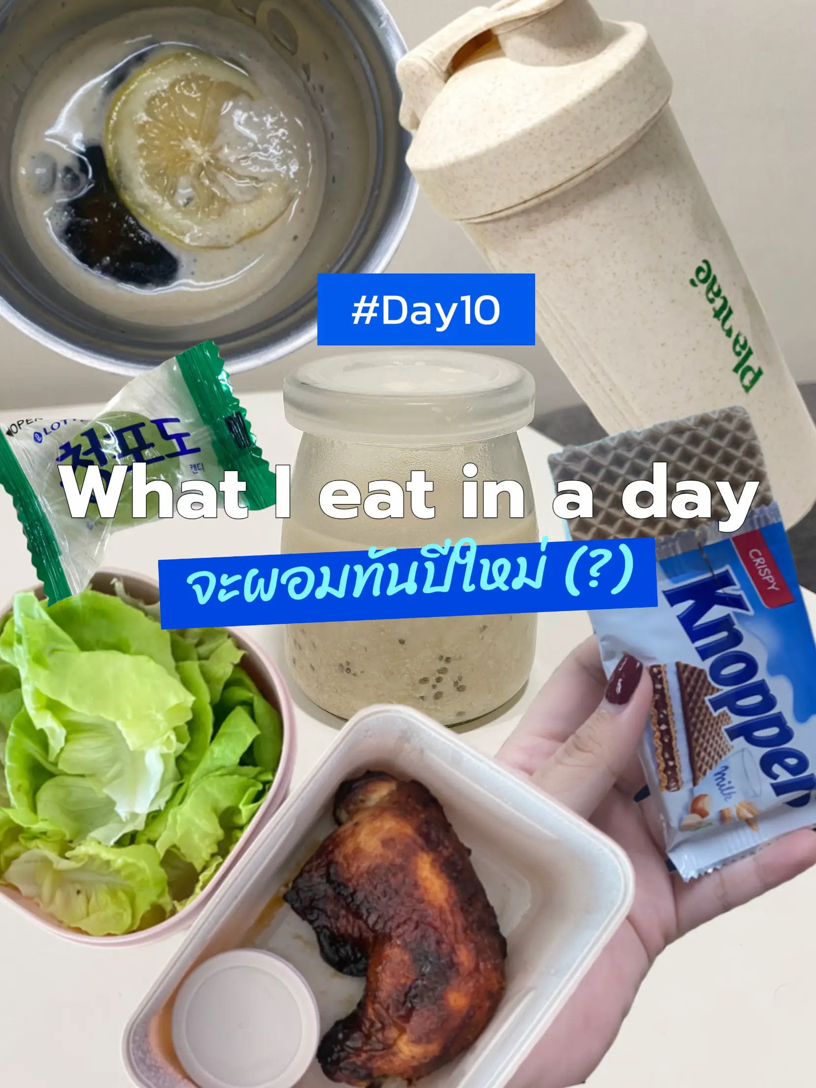 What I eat in a day #Day10 | แกลเลอรีที่โพสต์โดย 𝐿𝑜𝑢𝑘𝑝𝑒𝑎𝑟 | Lemon8