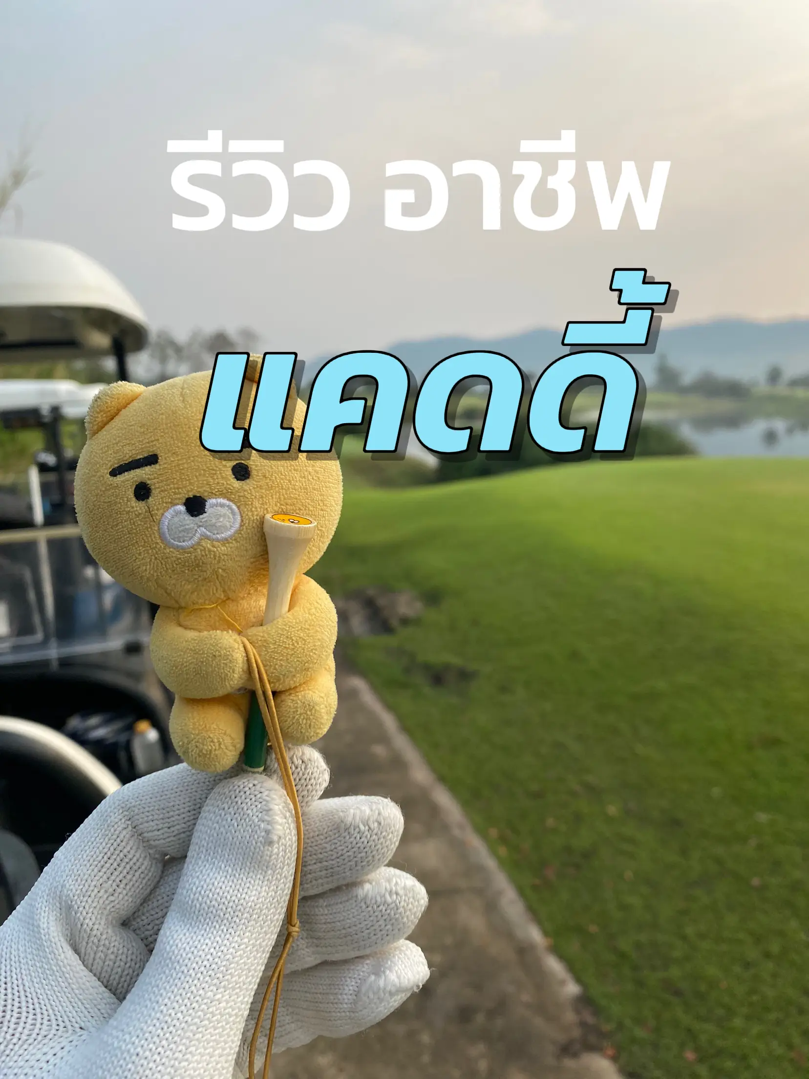 รีวิว อาชีพแคดดี้ ที่ทำมาเกือบ 5 ปี | แกลเลอรีที่โพสต์โดย ปูสีแดง 🦀 ...