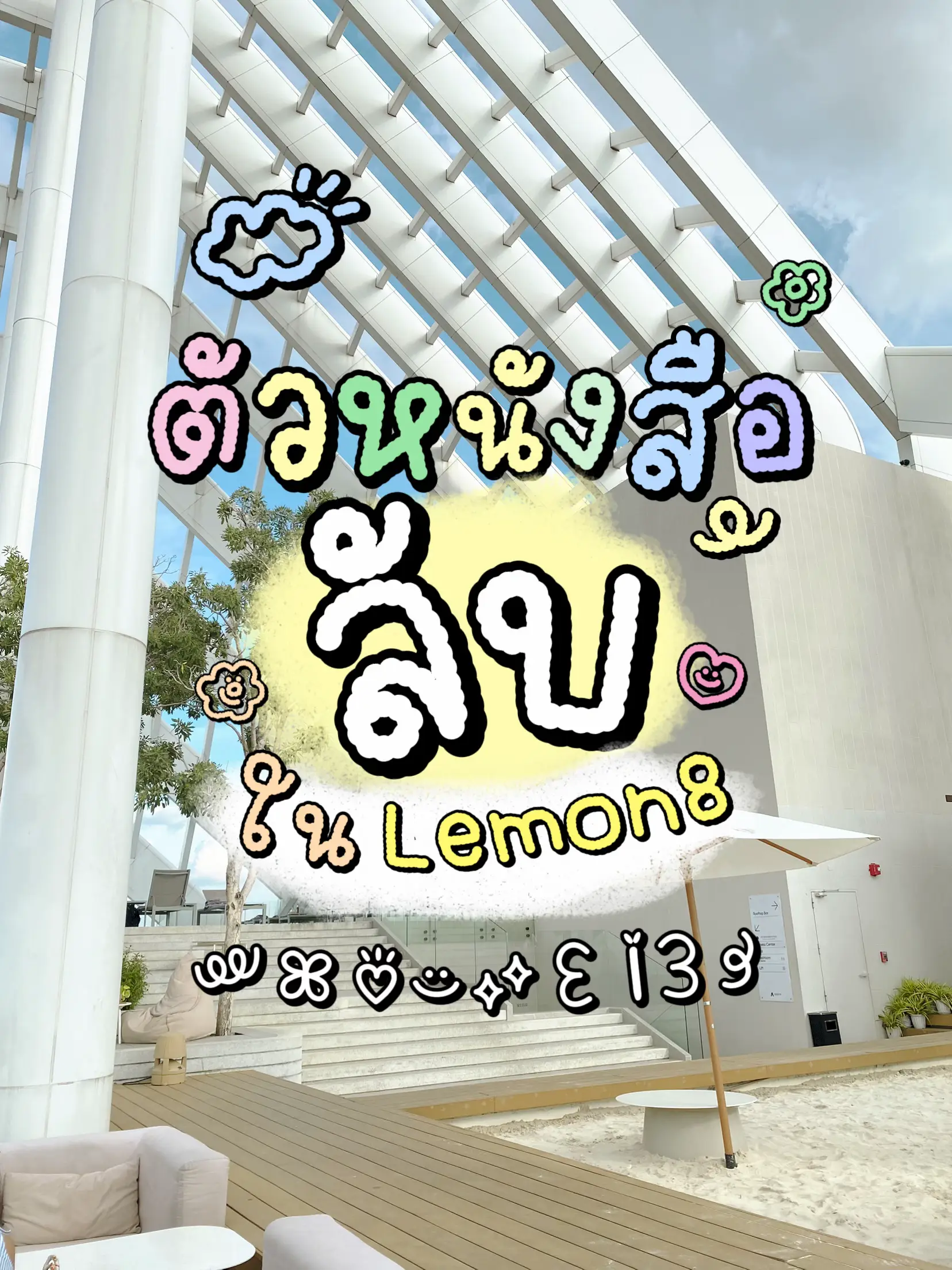 ตัวหนังสือลับใน Lemon8 เอาไว้แต่งรูปได้น่ารักสุบๆ | แกลเลอรีที่โพสต์โดย Noonnunt | Lemon8