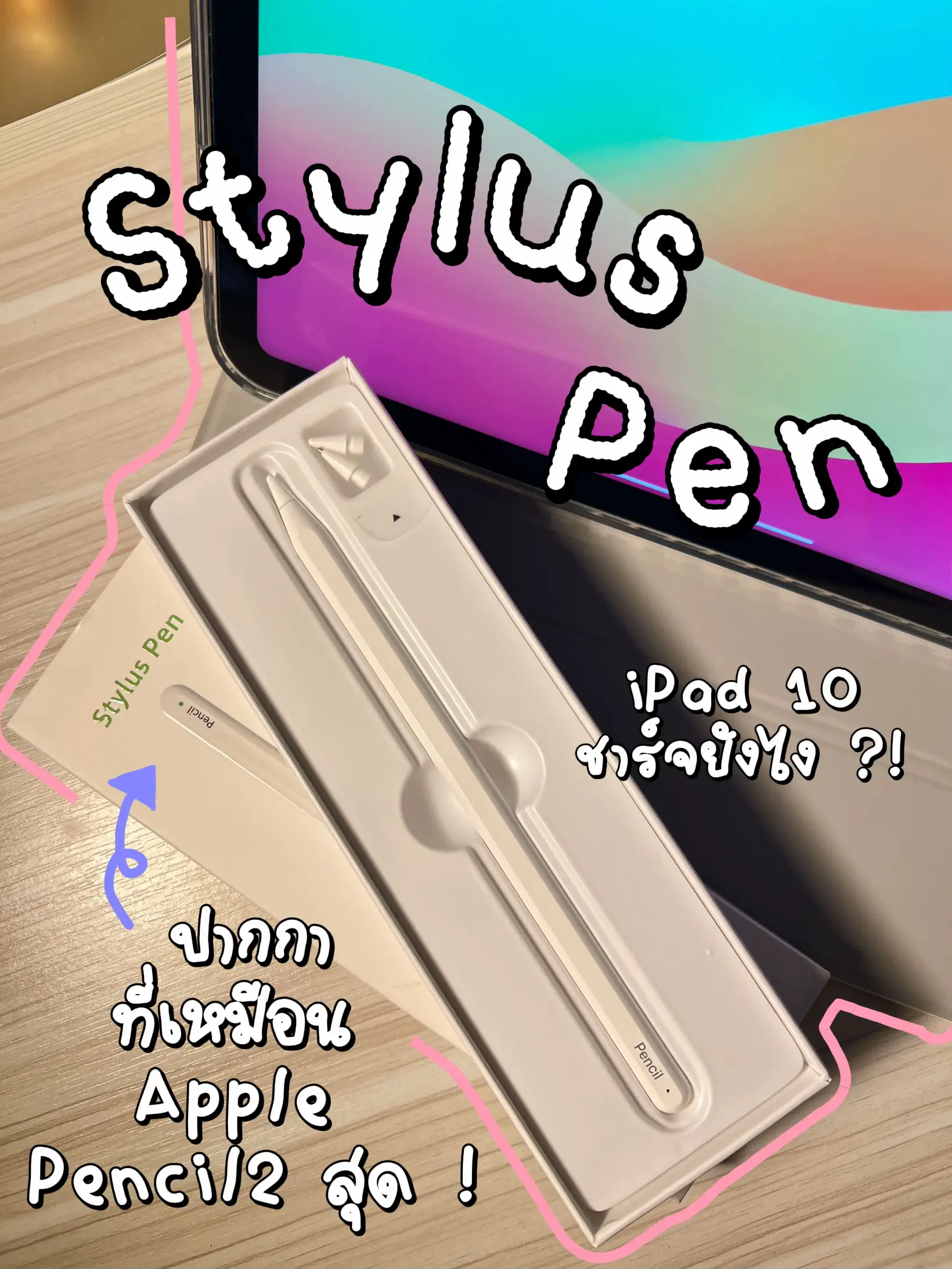 Stylus Pen สำหรับคนงบน้อยแต่ปังมาก ⁉️ | แกลเลอรีที่โพสต์โดย ฮะหนิง ♡ ...
