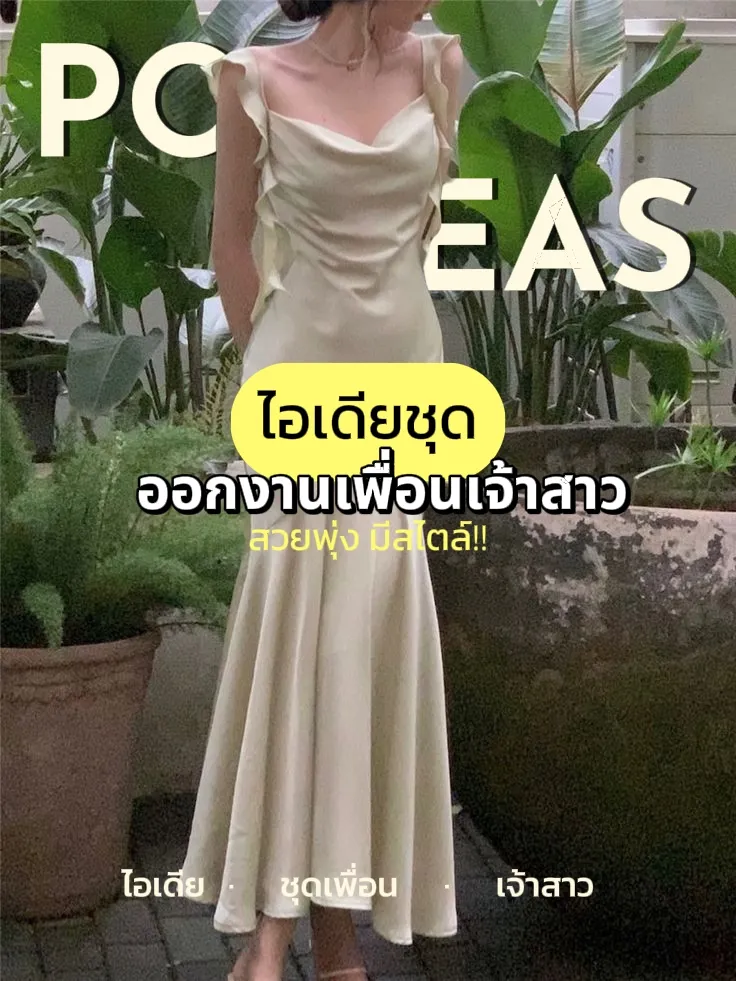 👗 รวมสไตล์ชุดเพื่อนเจ้าสาวดูแพง💐🌷 | แกลเลอรีที่โพสต์โดย phathisa | Lemon8