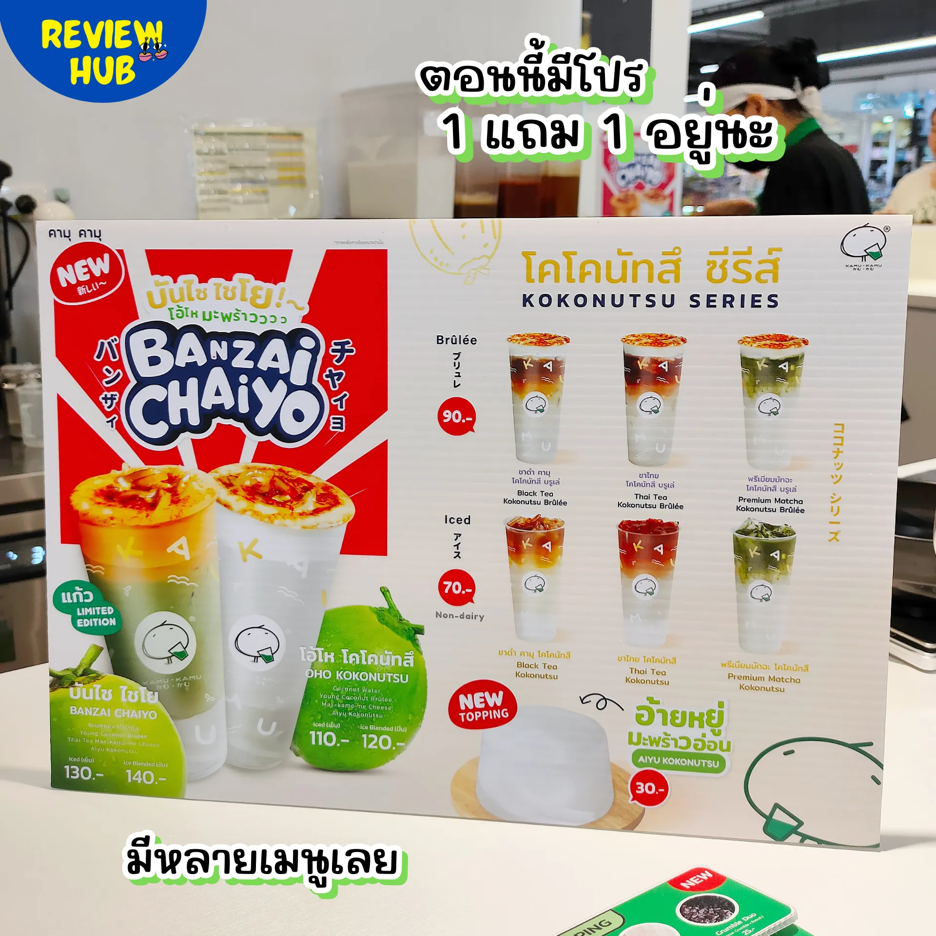 เมนูใหม่! KAMU มะพร้าวเลิฟเว่อร์ 🏝🥥🥺 | แกลเลอรีที่โพสต์โดย ReviewHub | Lemon8