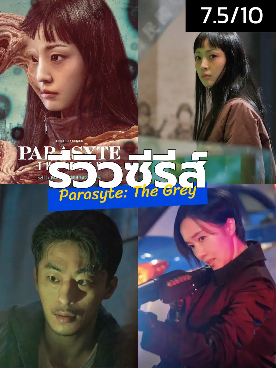 Parasyte: The Grey ซีรีส์ไซไฟทริลเลอร์ ปรสิตครองร่างมนุษย์ | แกลเลอรี ...