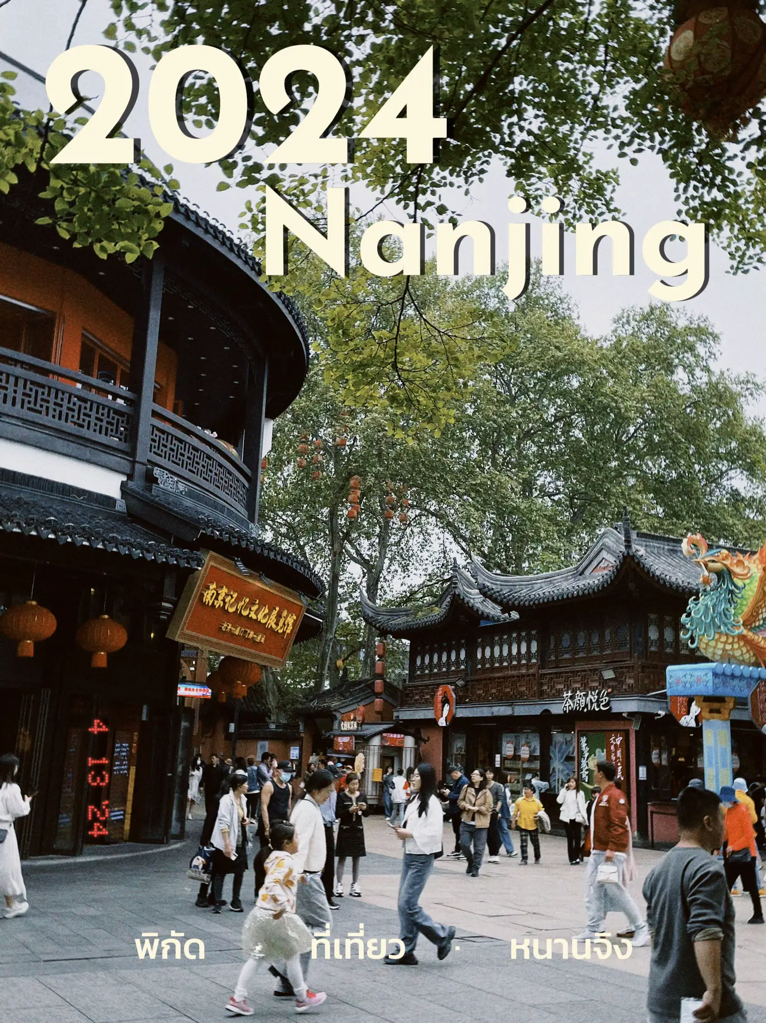 เที่ยวที่ Nanjing มีอะไรดี | 2024 ประสบการณ์ผู้ใช้จริงบน Lemon8