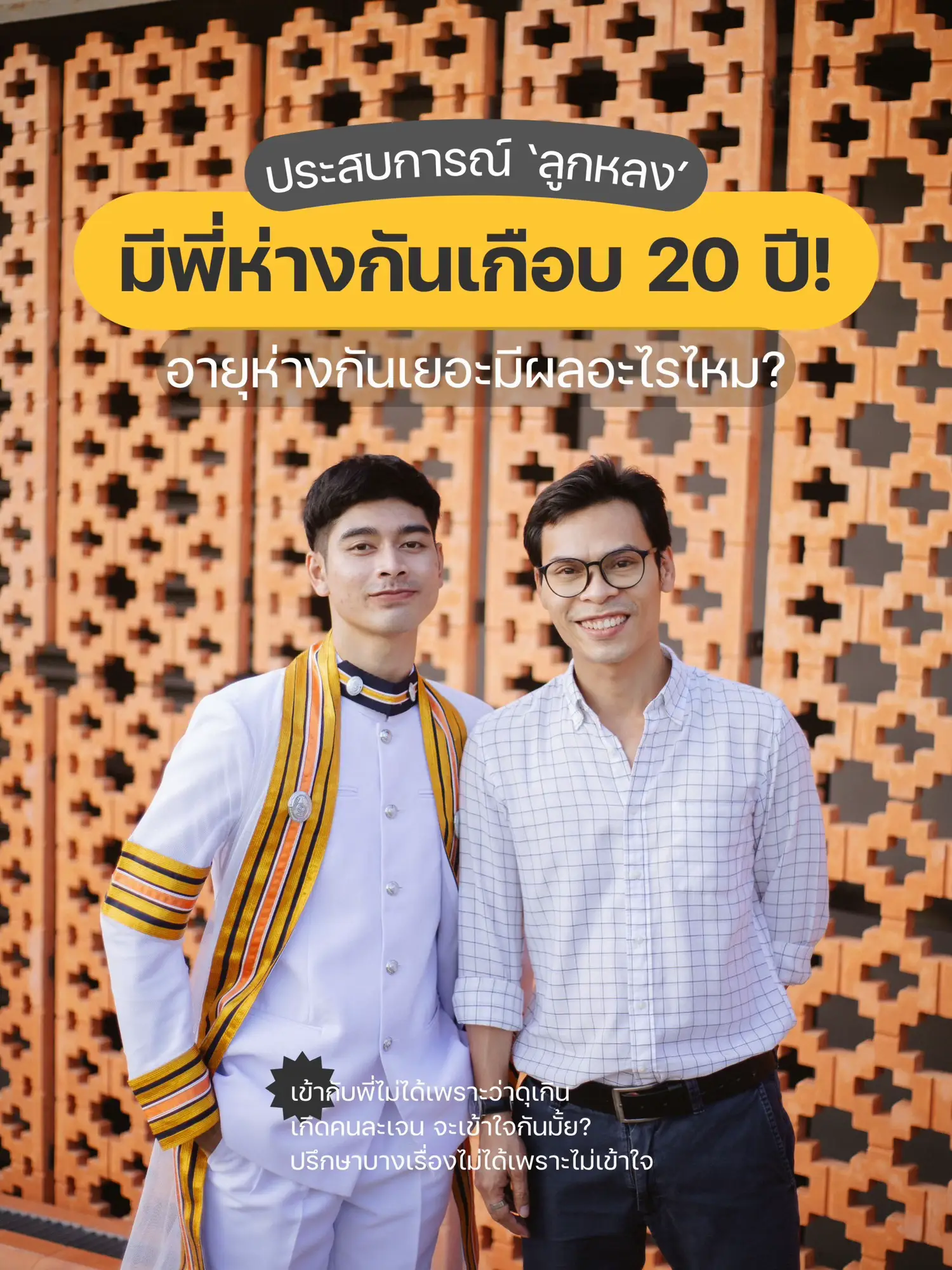 #เล่าประสบการณ์ มีพี่ชาย อายุห่างกันเกือบ 20ปี เป็นยังไง!? 🙆🏻‍♂️👀🩶 | แกลเลอรีที่โพสต์โดย Boboath ...