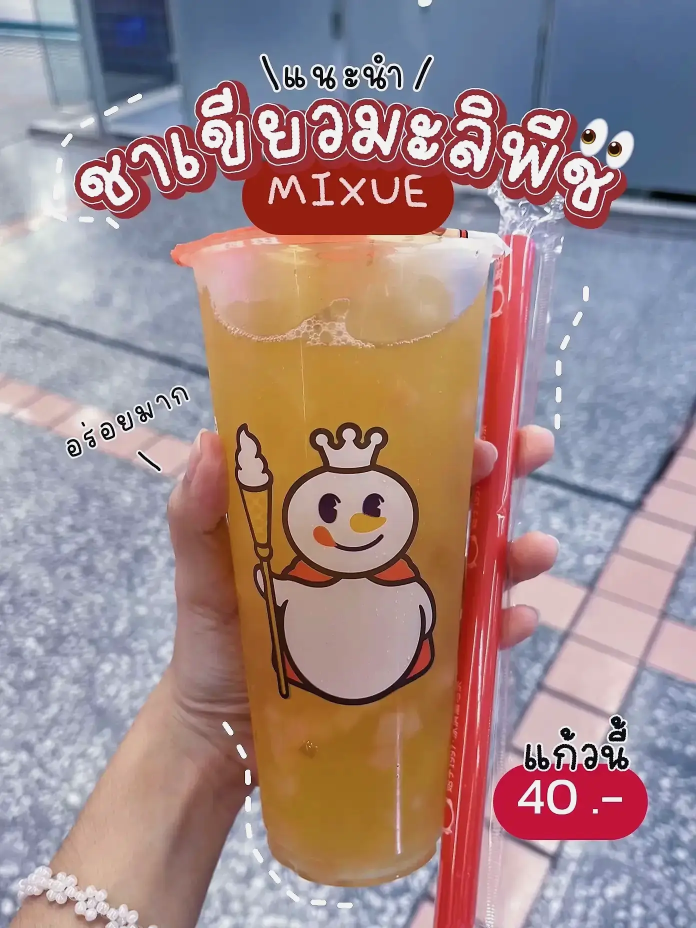 🥤ชาเขียวมะลิพีช MIXUE | แกลเลอรีที่โพสต์โดย Siwatchaya Jaen | Lemon8