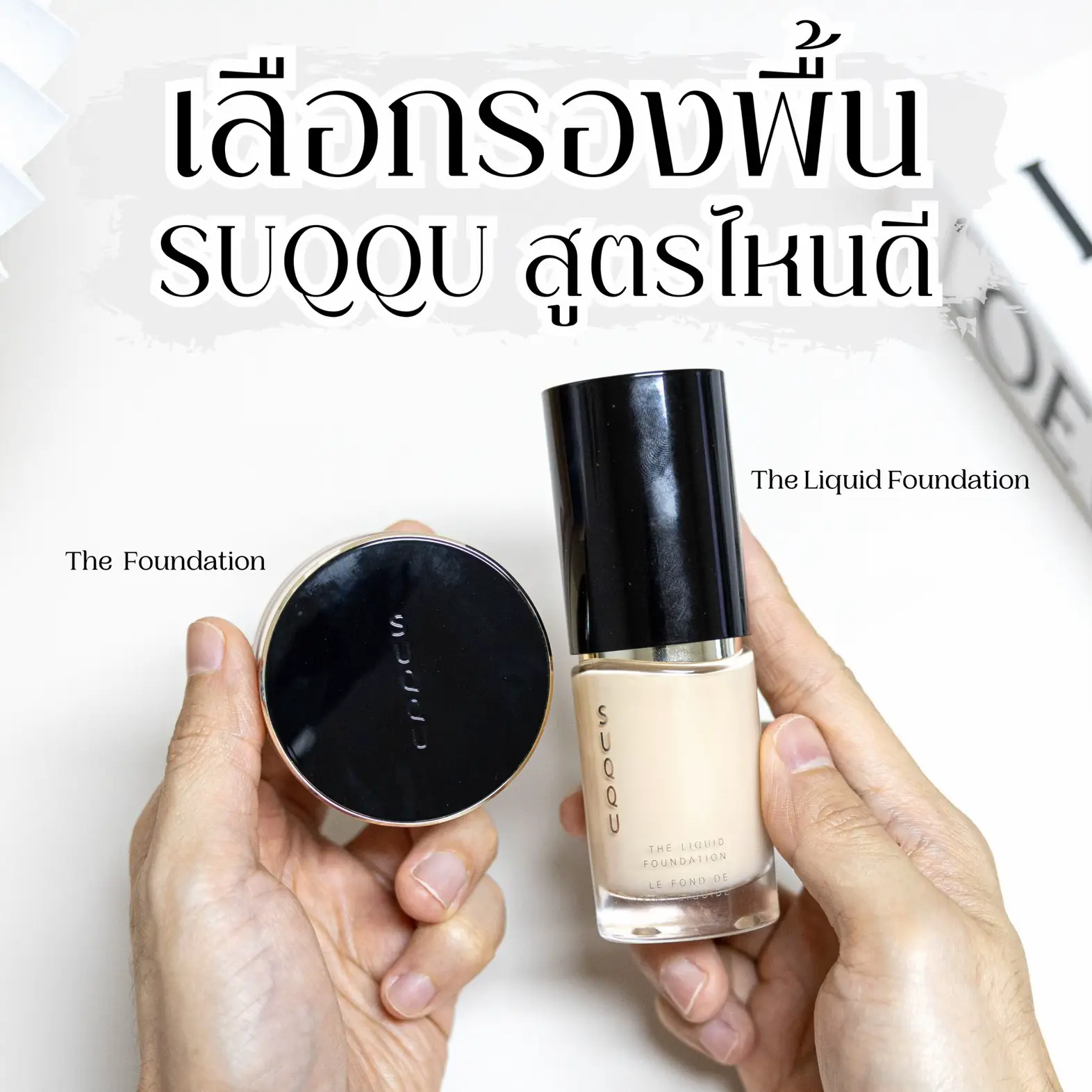 ผิวแบบนี้เลือกรองพื้น SUQQU สูตรไหนดี | แกลเลอรีที่โพสต์โดย Wanvismo | Lemon8