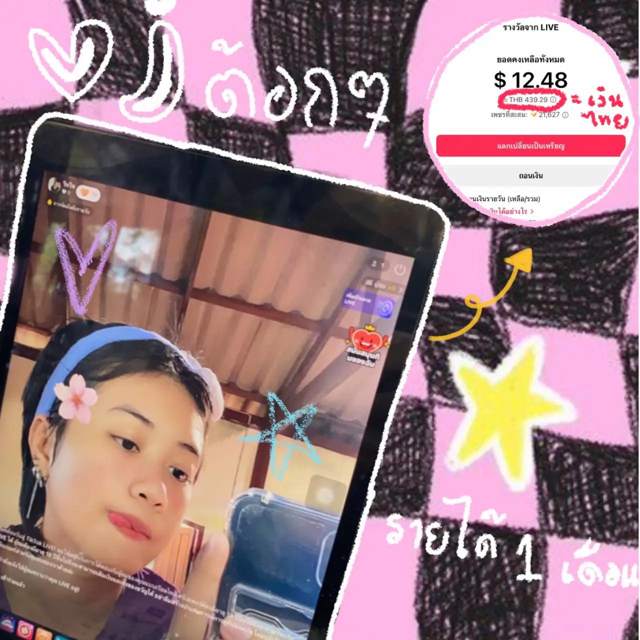 เปิดรายได้Vj Tiktokฉบับคนดูน้อยคนเปย์น้อยยย😭 ️ | แกลเลอรีที่โพสต์โดย Siripat27477 | Lemon8