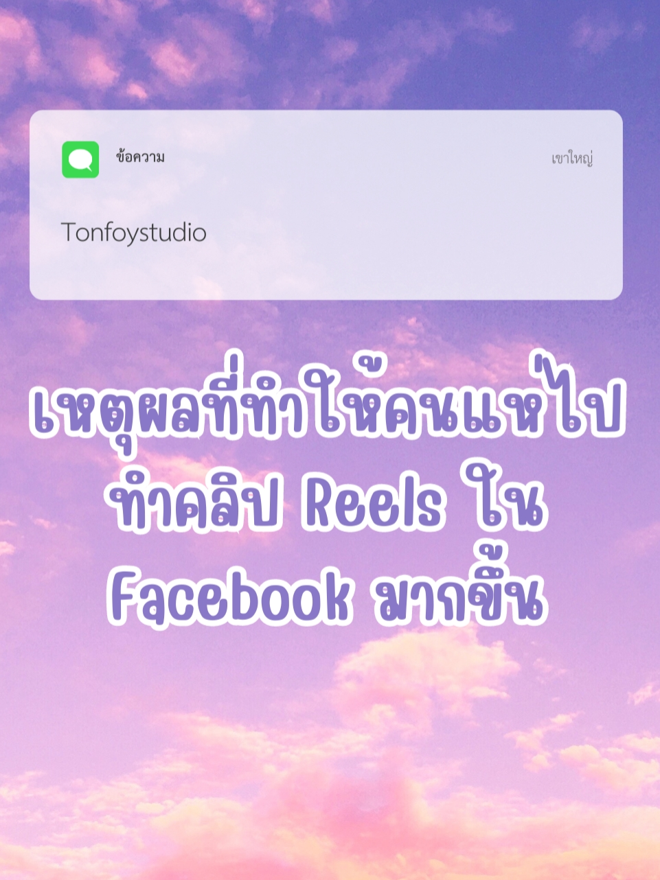 เหตุผลที่คนแห่ไปทำคลิป Reels มากขึ้น! | วิดีโอที่เผยแพร่โดย Tonfoystudio | Lemon8