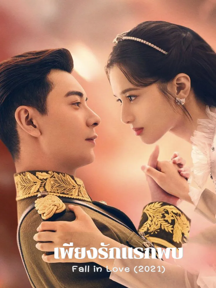 Fall in Love (2021) เพียงรักแรกพบ💕 | แกลเลอรีที่โพสต์โดย Narinthip👑🌈🌼 | Lemon8